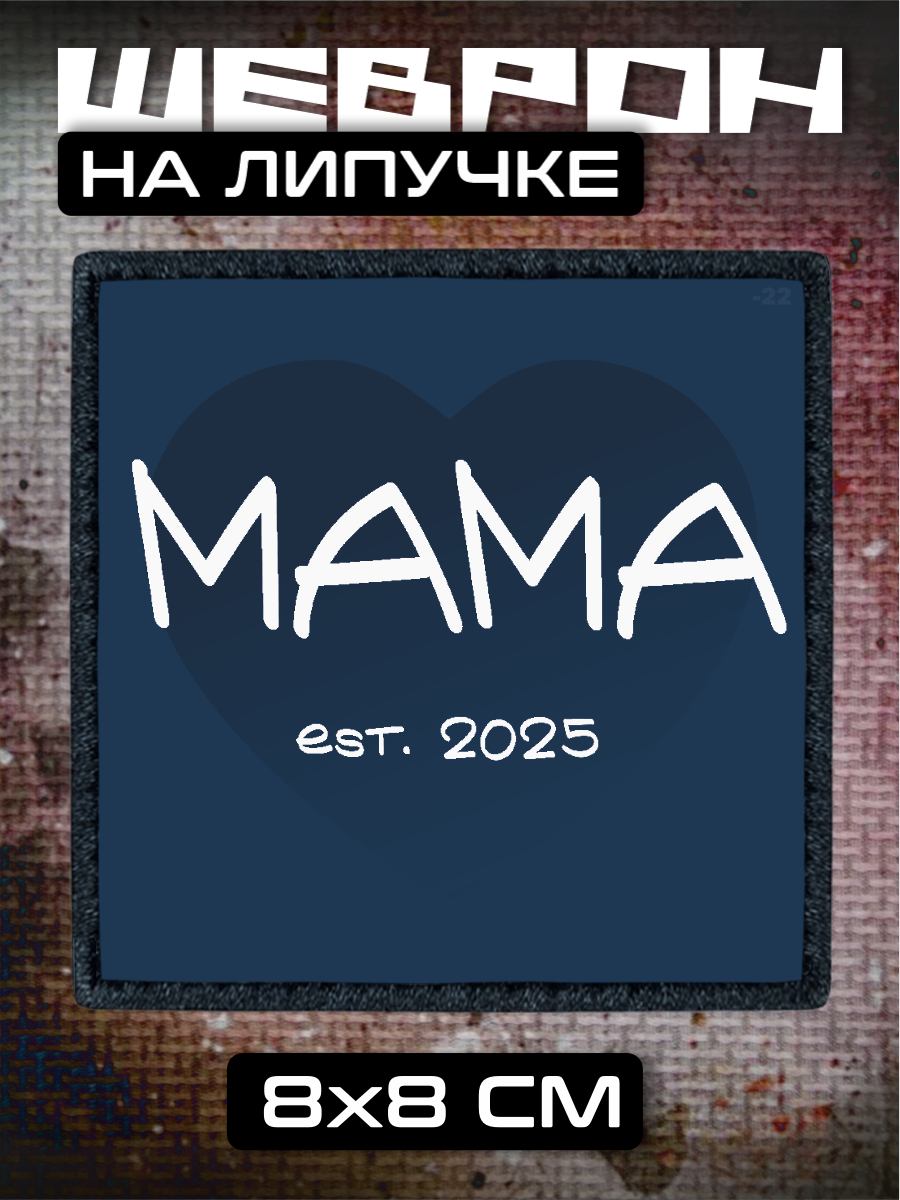 Шеврон на липучке Мама сердце