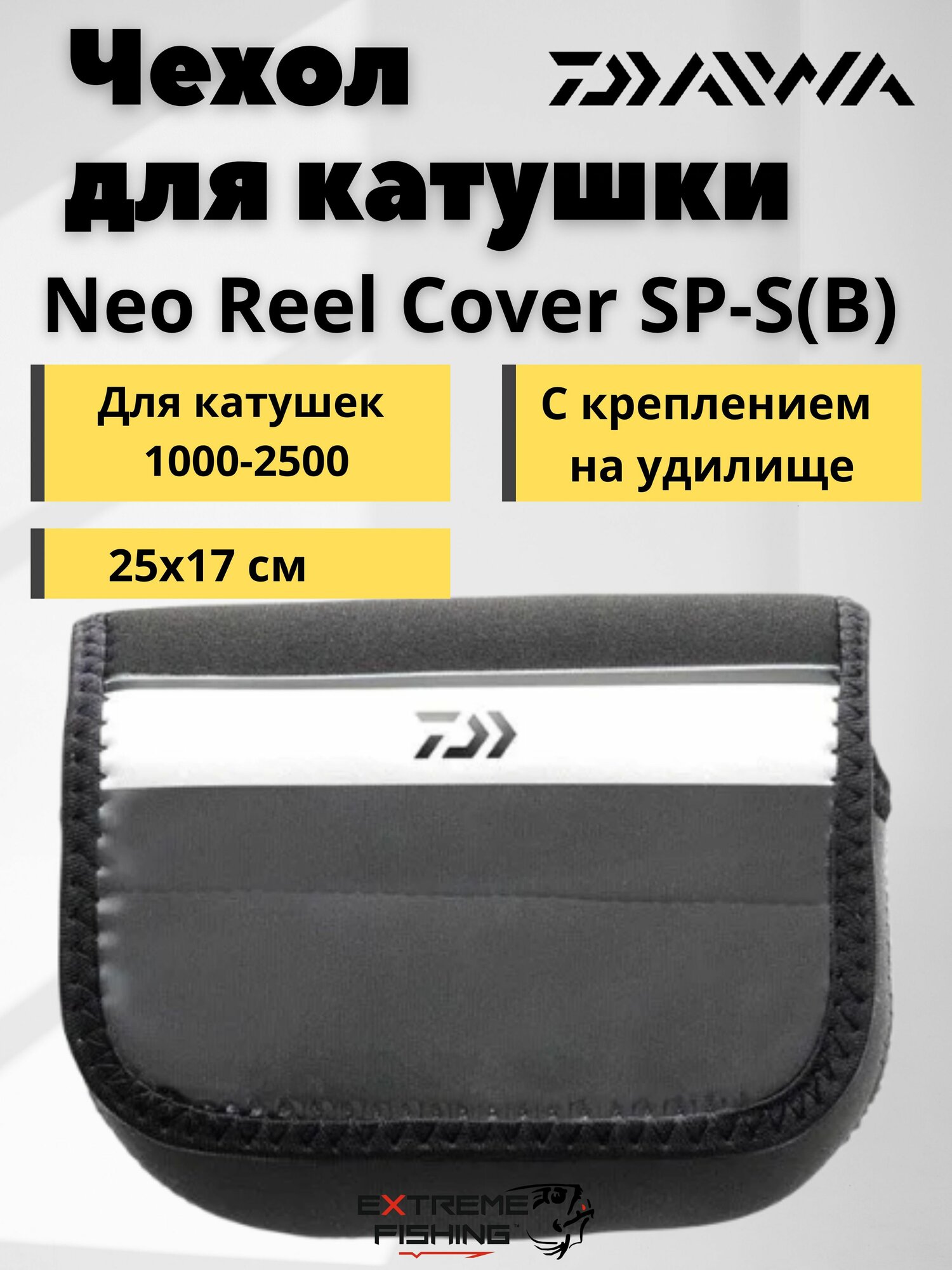 Чехол для катушки Daiwa Neo Reel Cover SP-S(B) 17 x 25 см, неопрен, черный