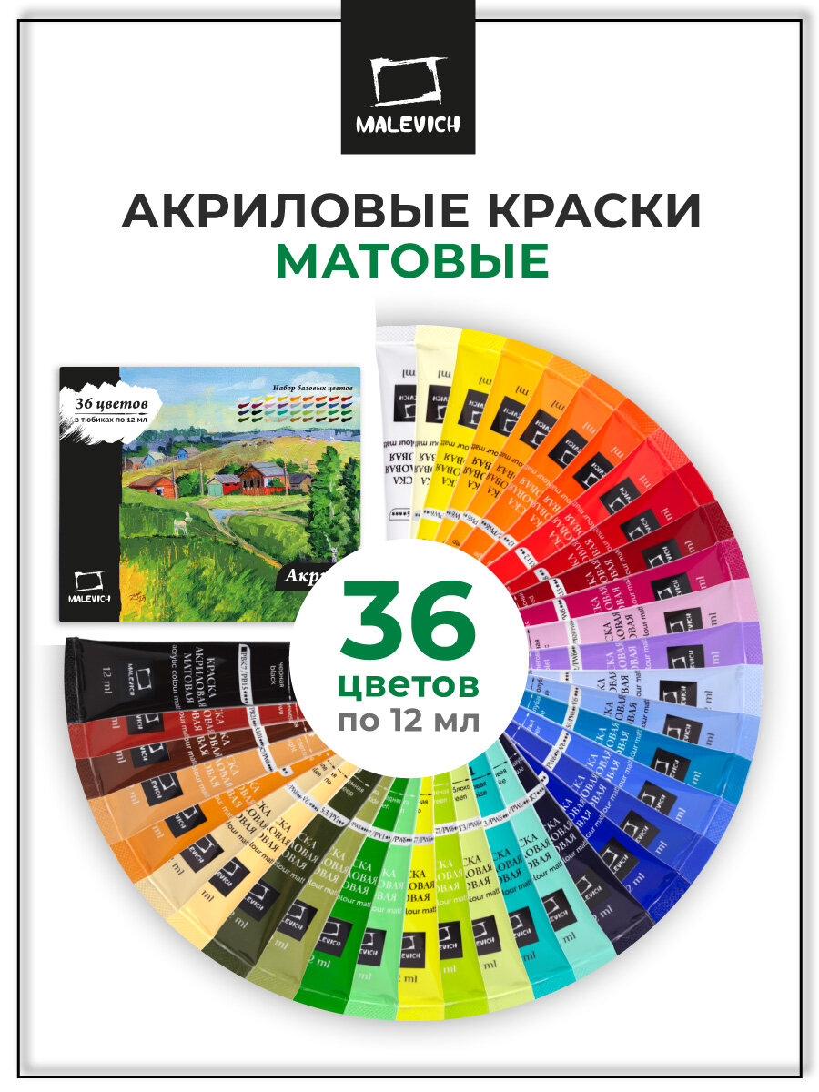 Набор Матовых Акриловых Красок Малевичъ, акрил в тубах, 36 Цветов