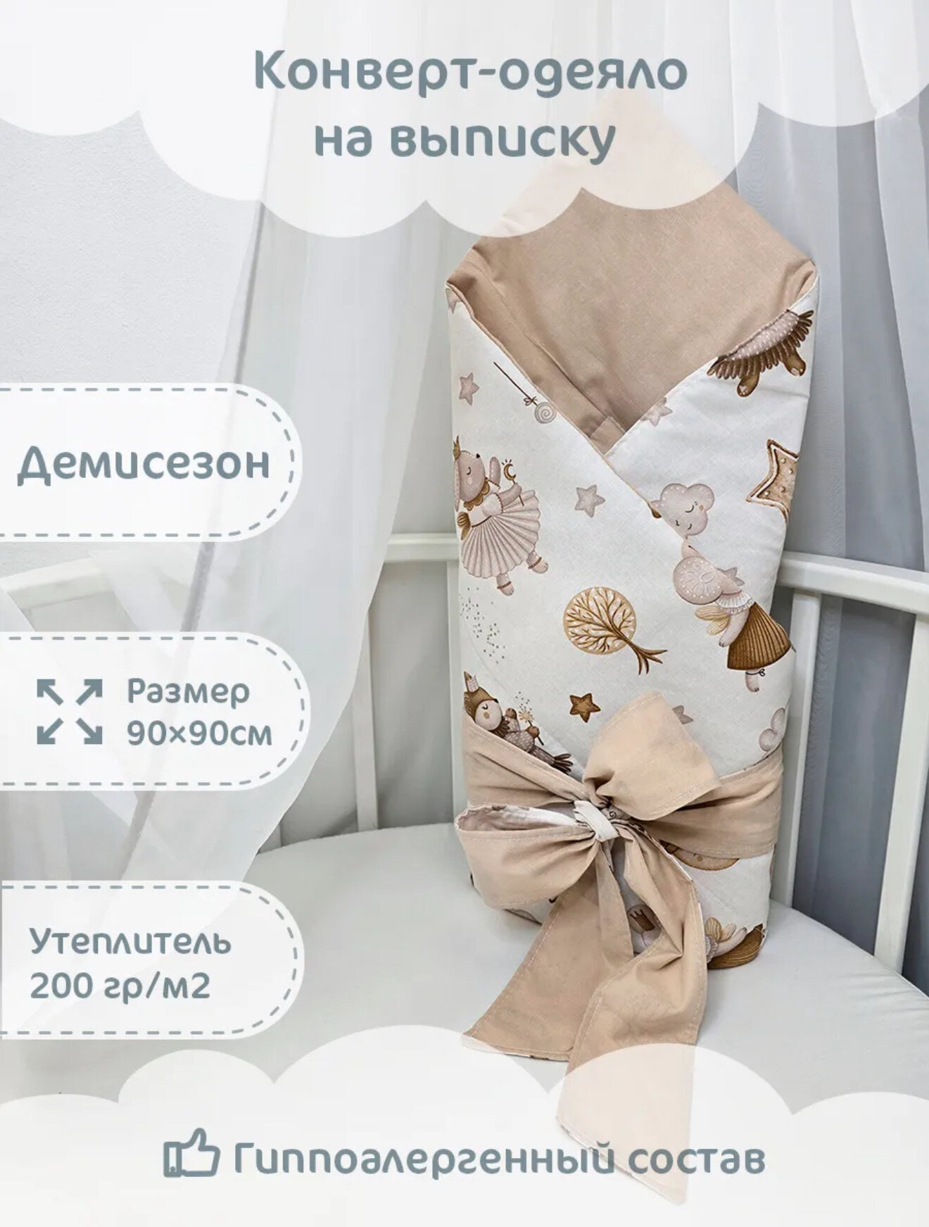 Конверт-одеяло демисезон детский на выписку с поясом 90х90 см.
