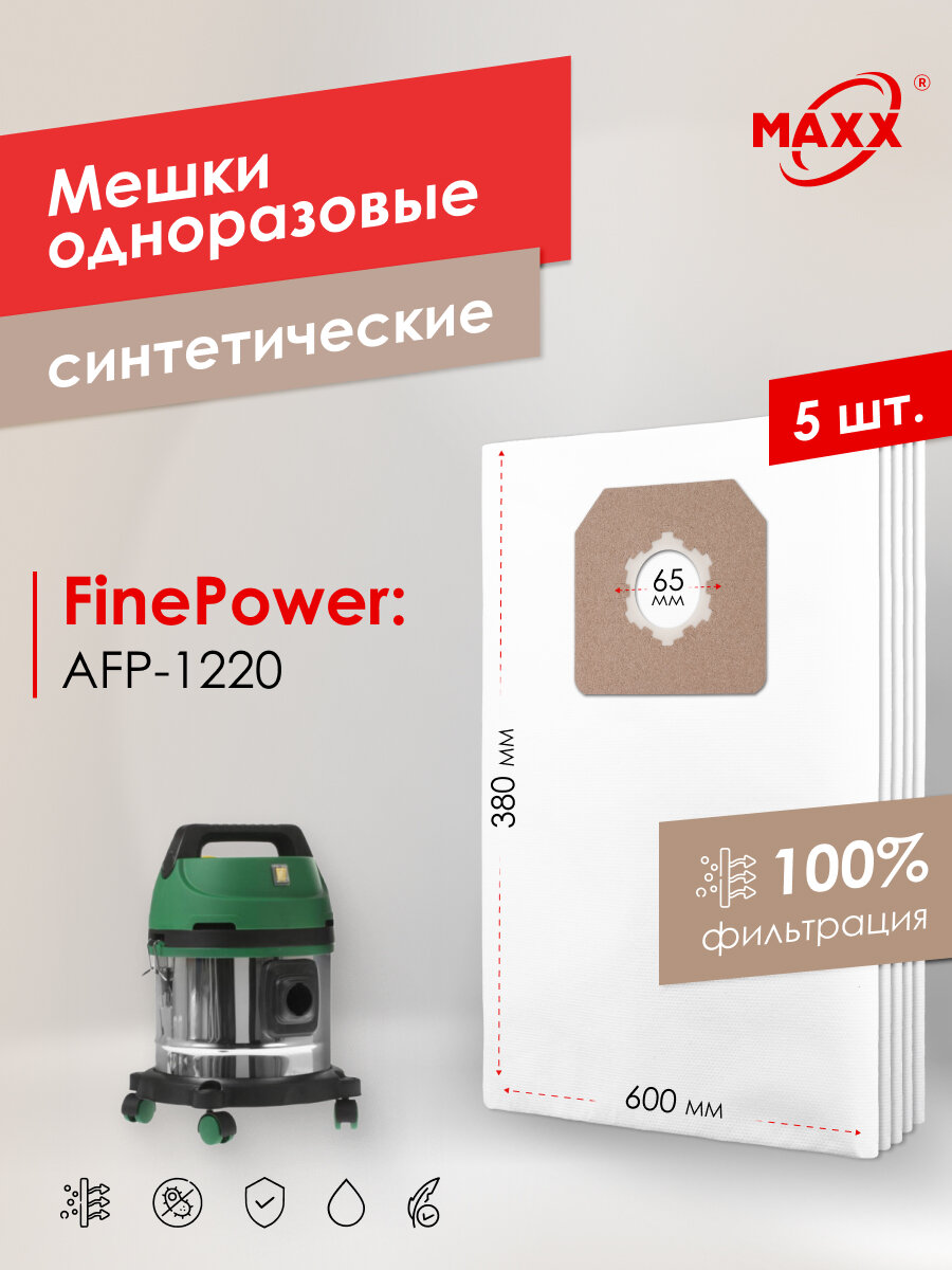 Мешки для пылесоса FinePower AFP-1220 одноразовые