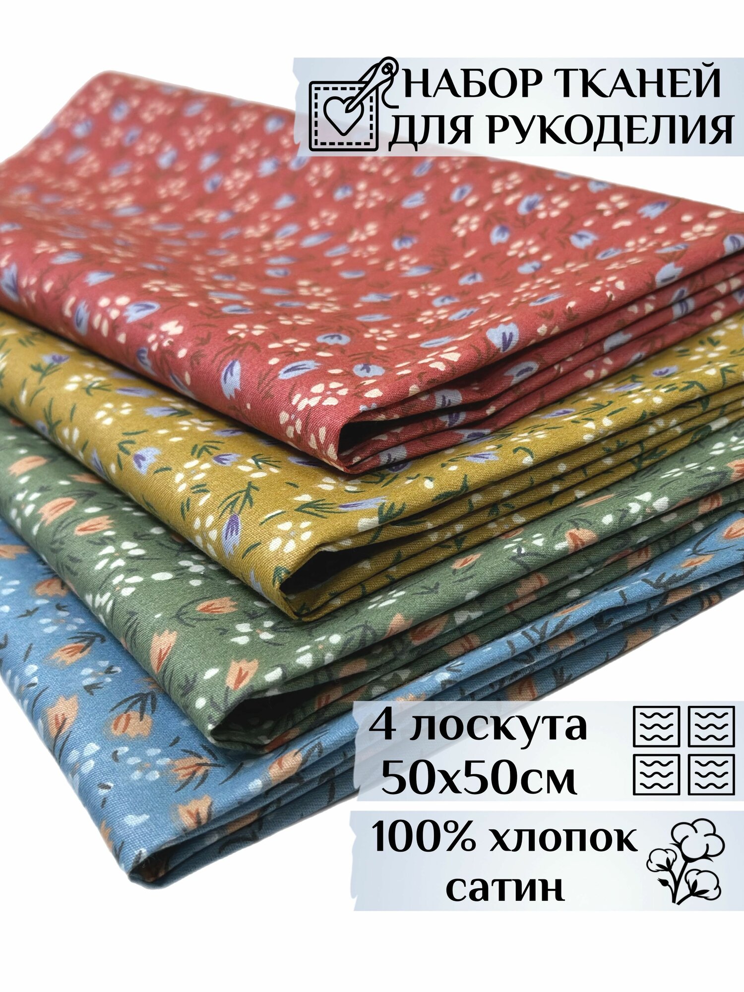 Набор тканей для шитья, рукоделия, пэчворка, творчества 4шт 50х50см