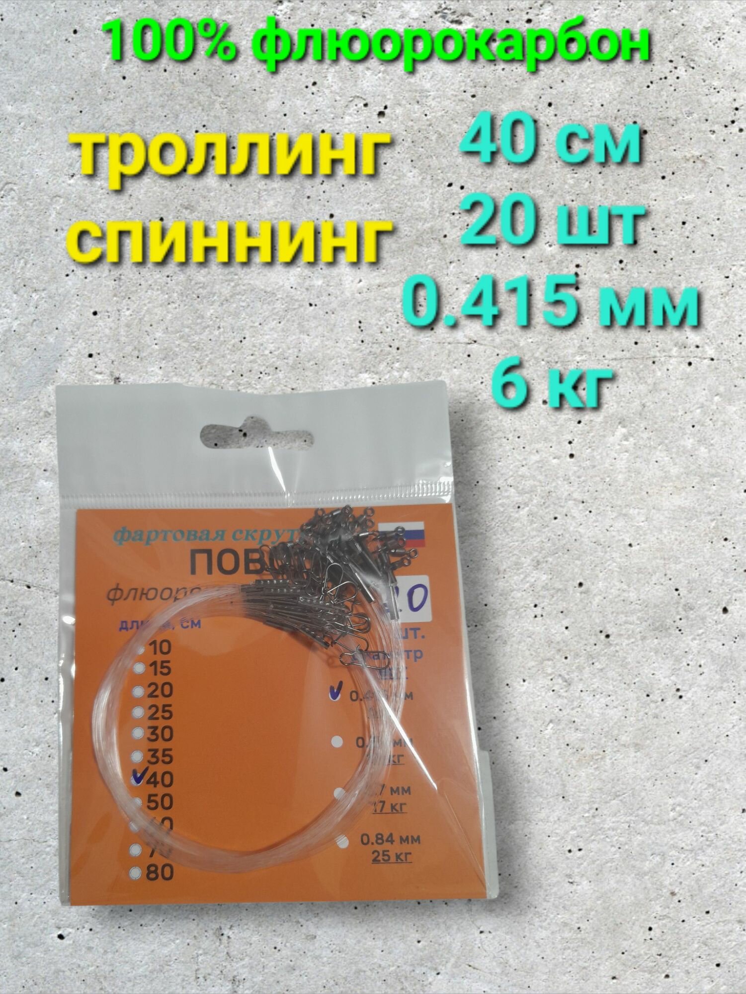 Фартовая скрутка Поводки 0.415 мм, 40 см, 20 шт. из качественного 100% японского флюорокарбона