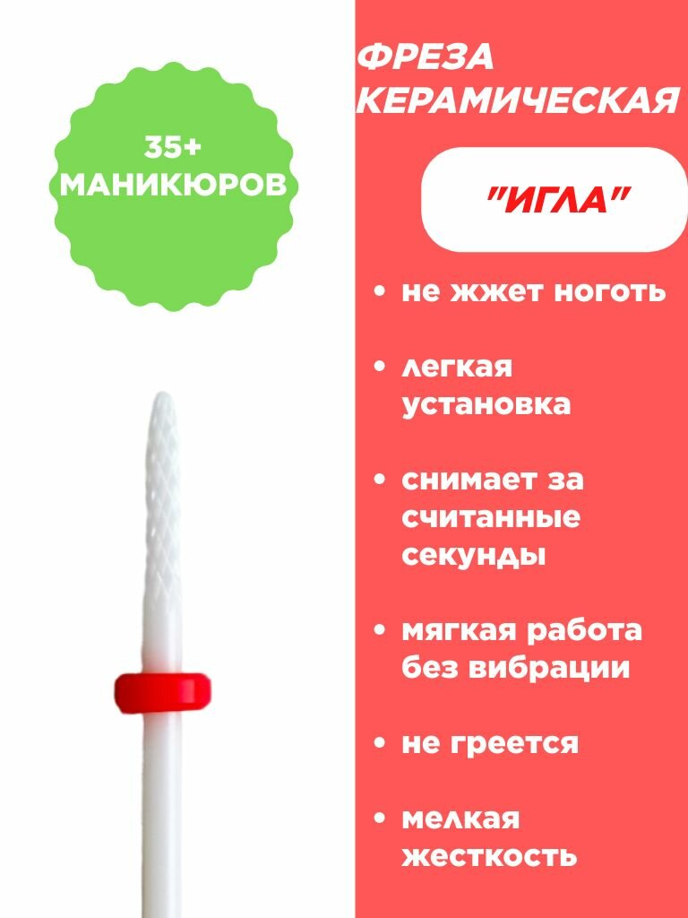 Фреза для аппаратного маникюра и педикюра, игла