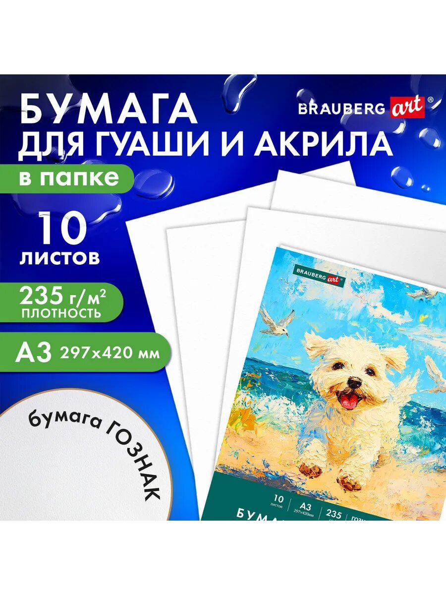 Бумага для гуаши и акрила А3 10 листов 235 г/м2