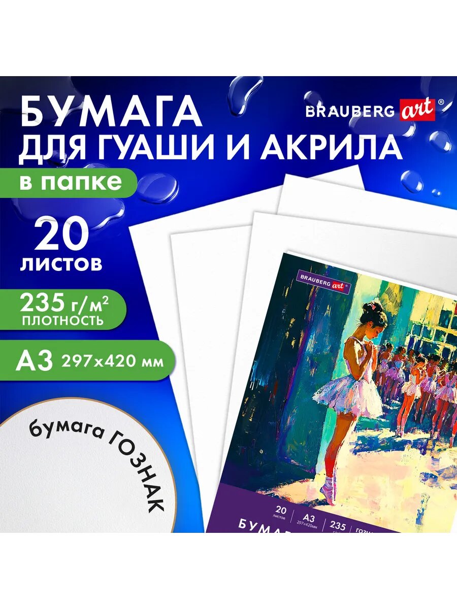 Бумага для гуаши и акрила А3 20 листов 235 г/м2