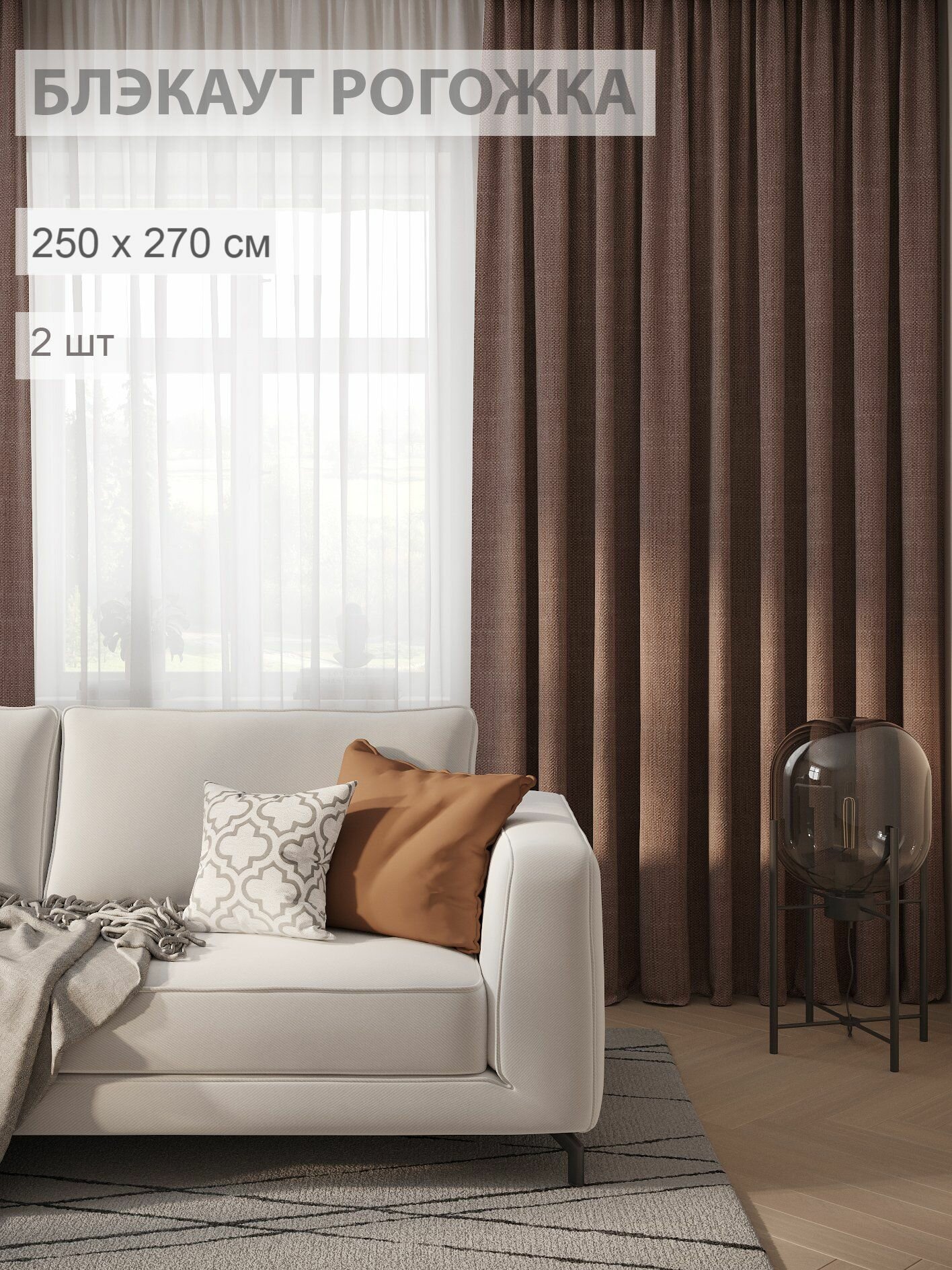 Шторы блэкаут рогожка 250х270/ Комплект штор блэкаут 2шт для гостиной