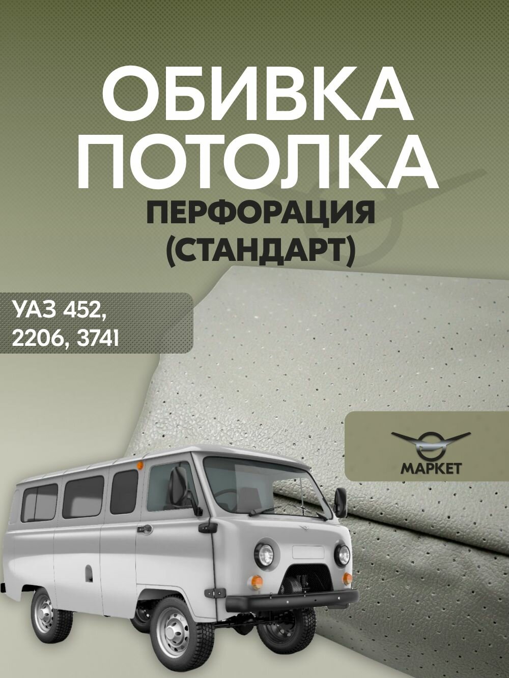 Обивка потолка УАЗ 452 Буханка, 2206, 3741 перфорация (стандарт)