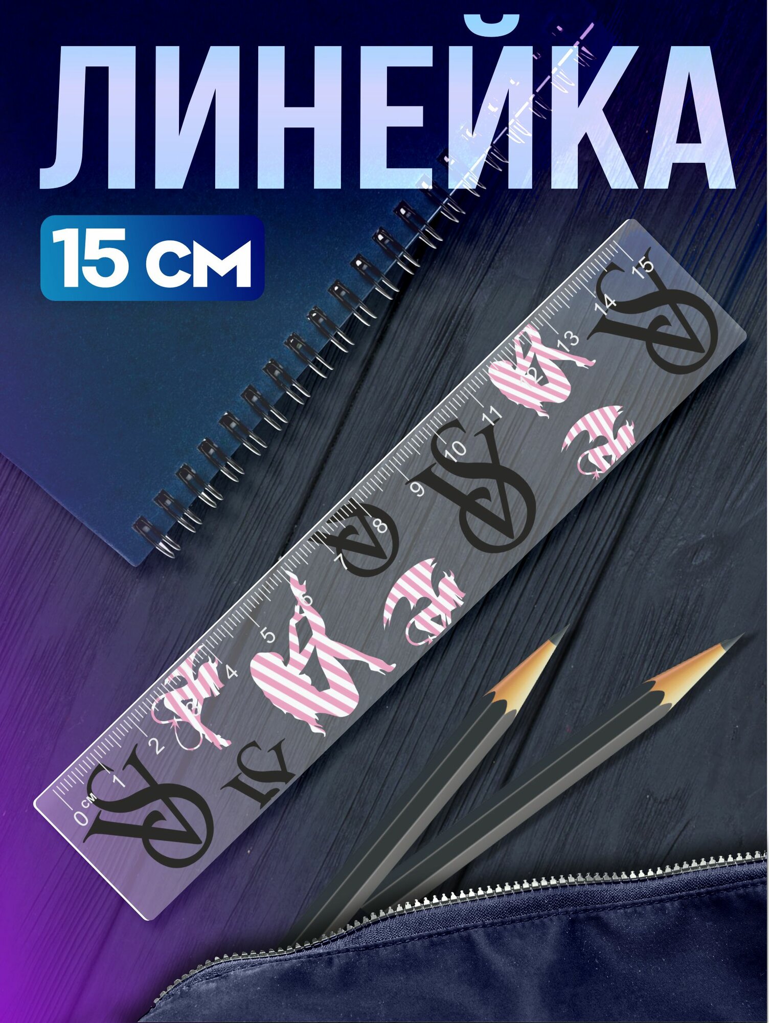 Канцелярия для школы линейка 15см Victoria's secret Бимбо