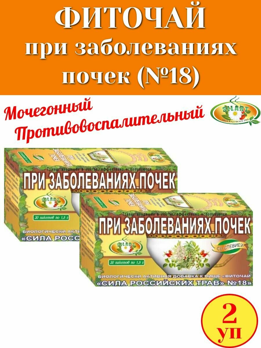 Фиточай №18 "При заболеваниях почек" 2 упак х 20 пак "Сила российских трав"