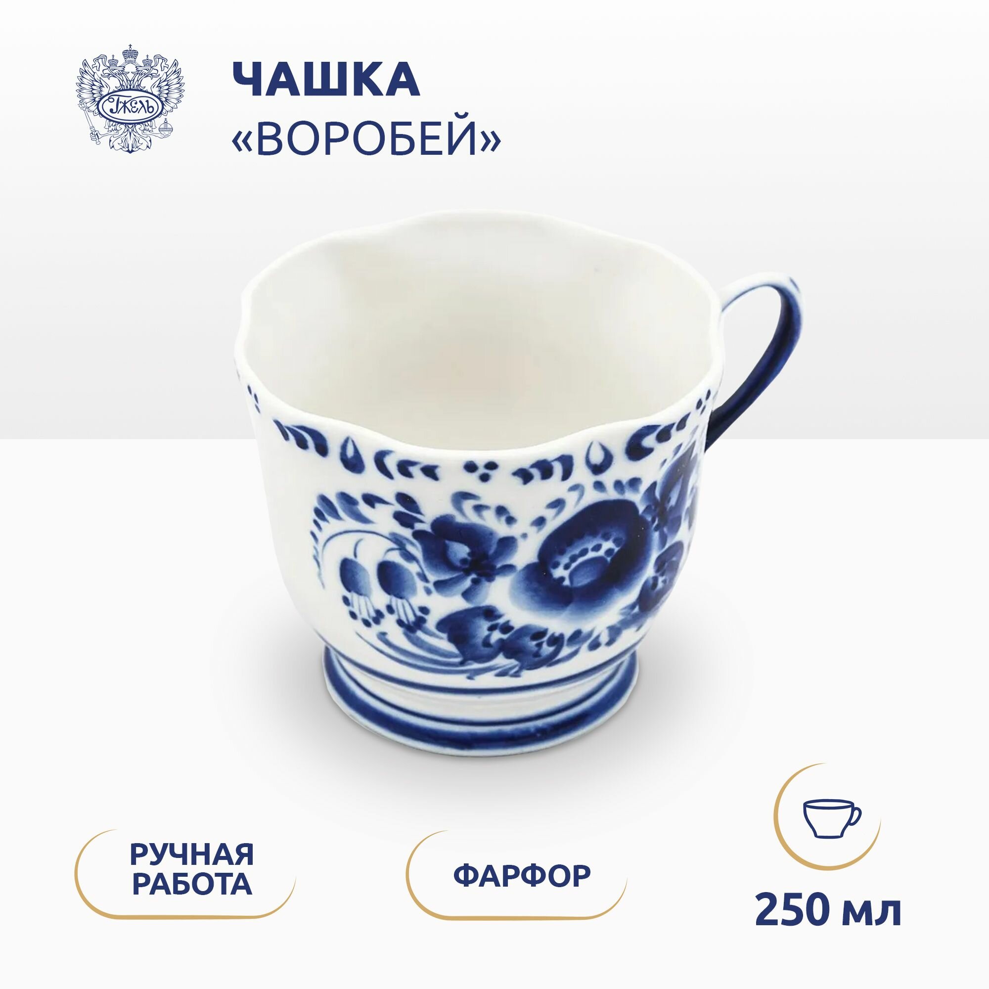 Чашка. Объединение "гжель". "Воробей", емкость 250 мл, фарфор