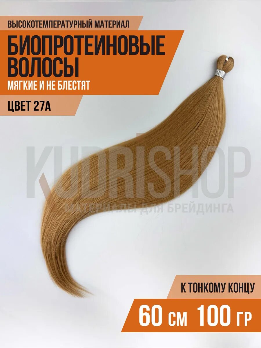 Термоволокно 100 г 60 см, биопротеиновые волосы, к тонкому концу