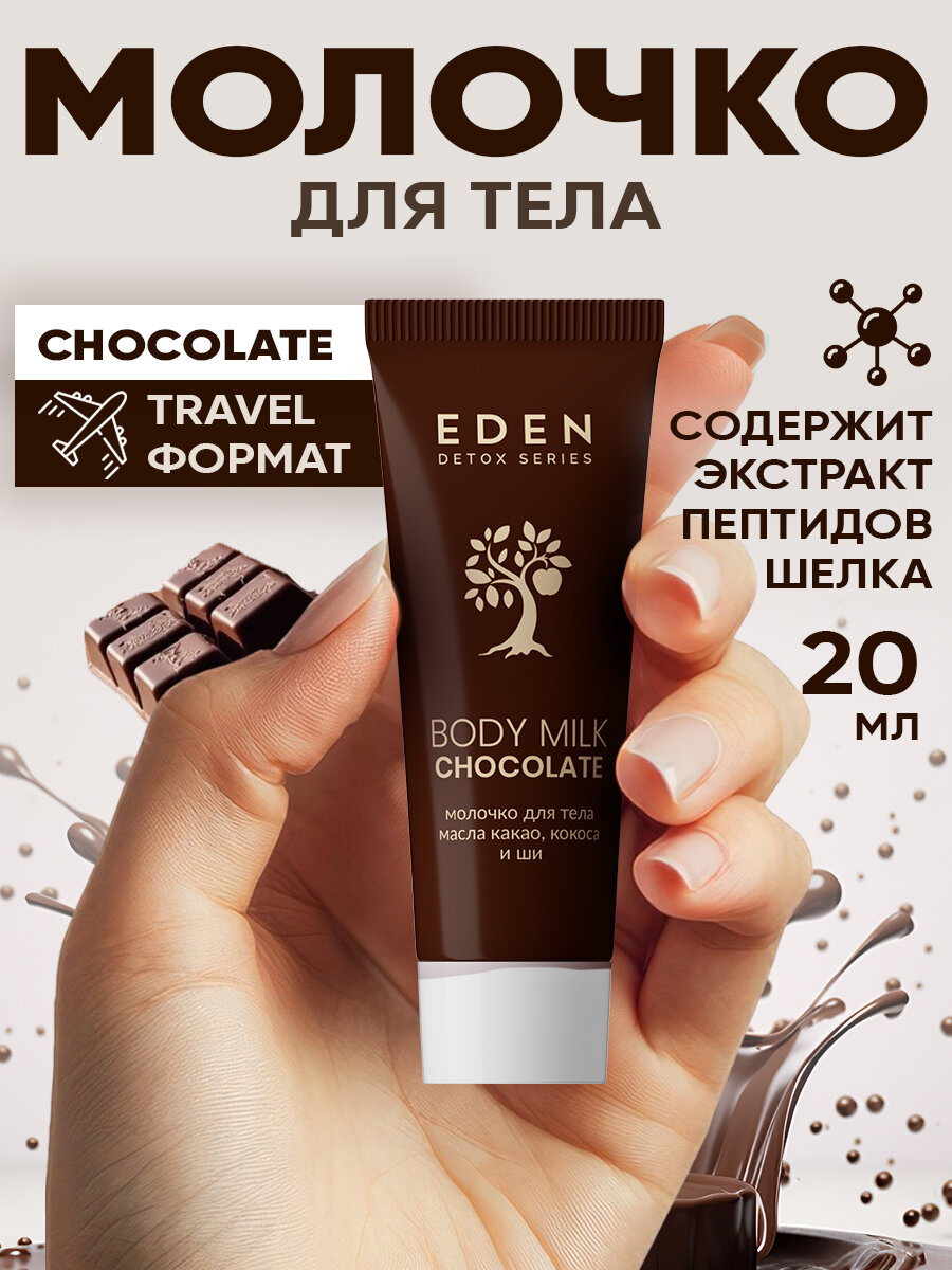 Молочко для тела EDEN DETOX Chocolate питательное с маслом кокоса и ши 20 мл