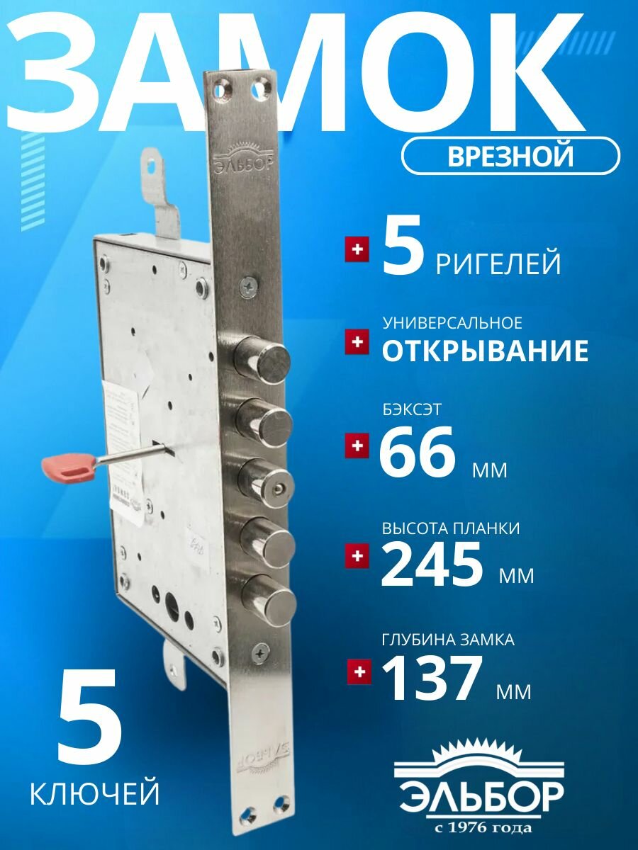 Замок врезной (сувальдный) эльбор 1.08.02 / для металлических, деревянных, гаражных дверей, ворот, калиток