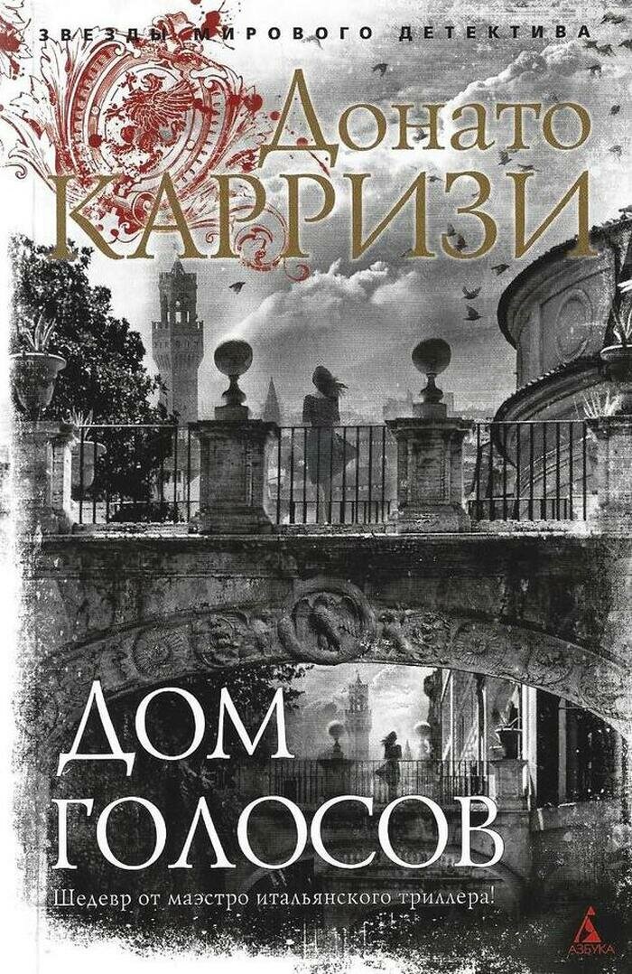 Дом голосов