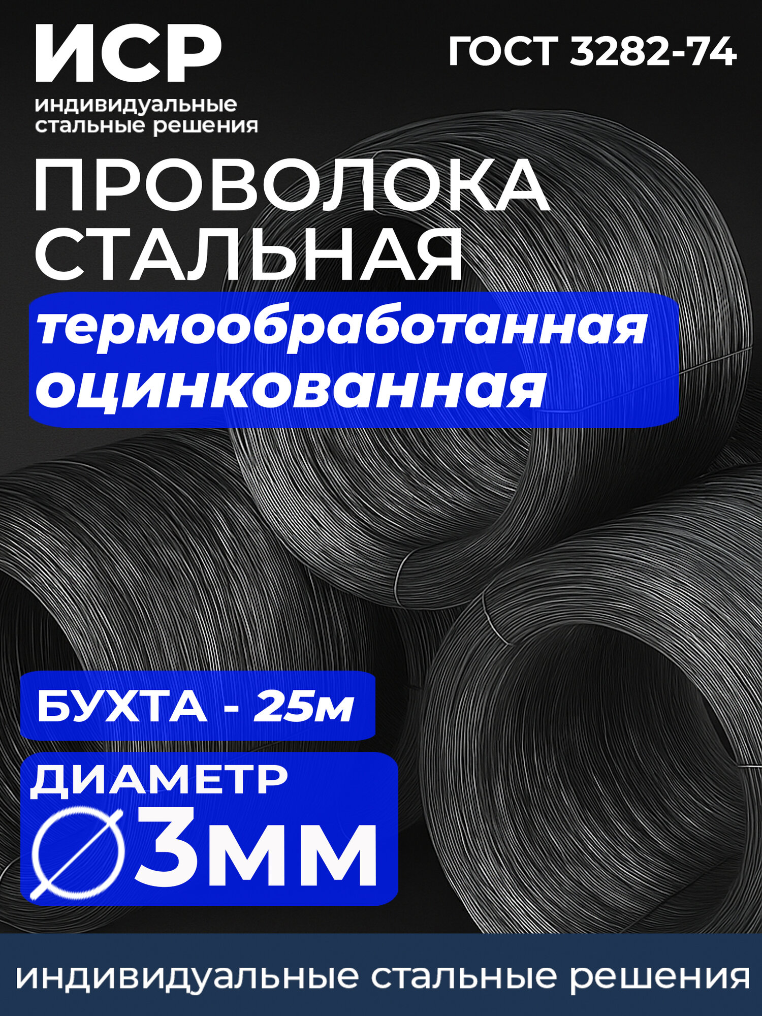 Проволока вязальная термообработанная оцинкованная ГОСТ 3282-74 О-1Ц 3мм 1 бухта 25 метров