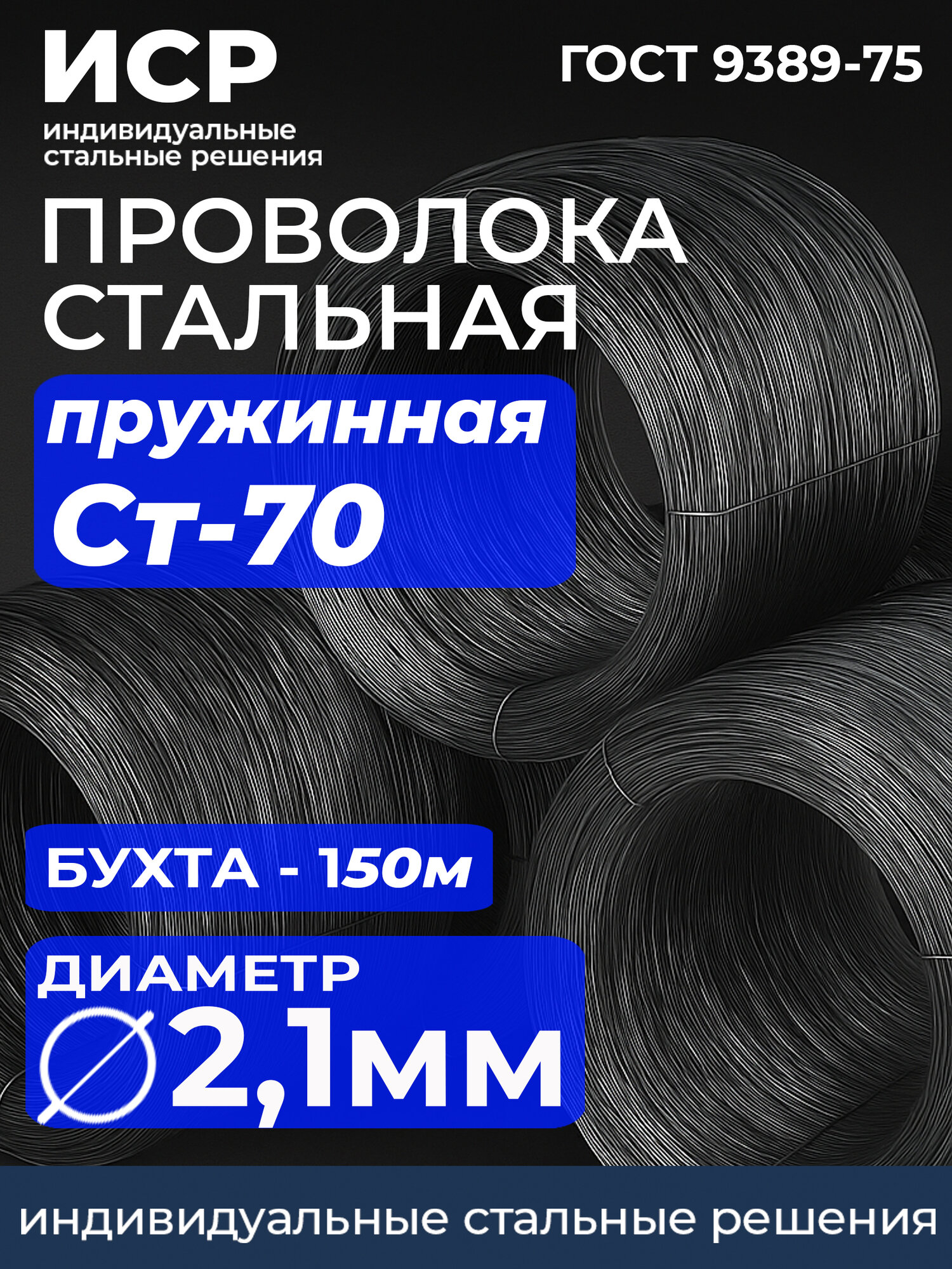 Проволока пружинная Б-2 ГОСТ 9389-75 ст.70 2,1мм 1 бухта 150 метров