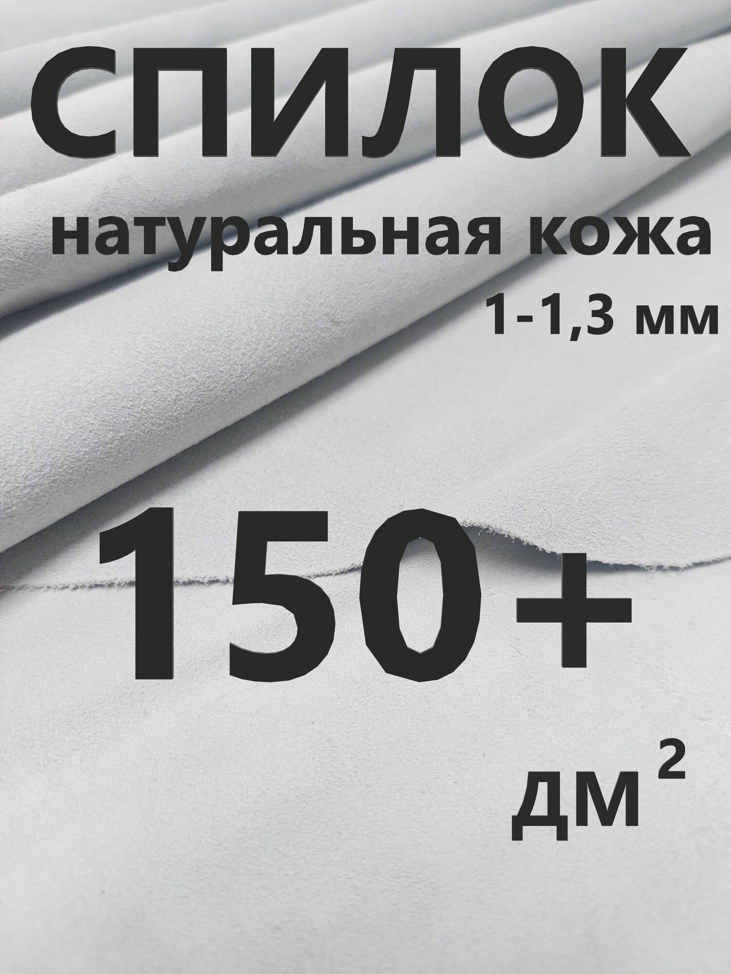 Спилок натуральной, некрашеный , 1-1,3мм, 150+ дм/кв