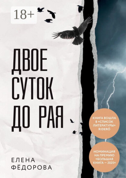 Двое суток до рая [Цифровая книга]