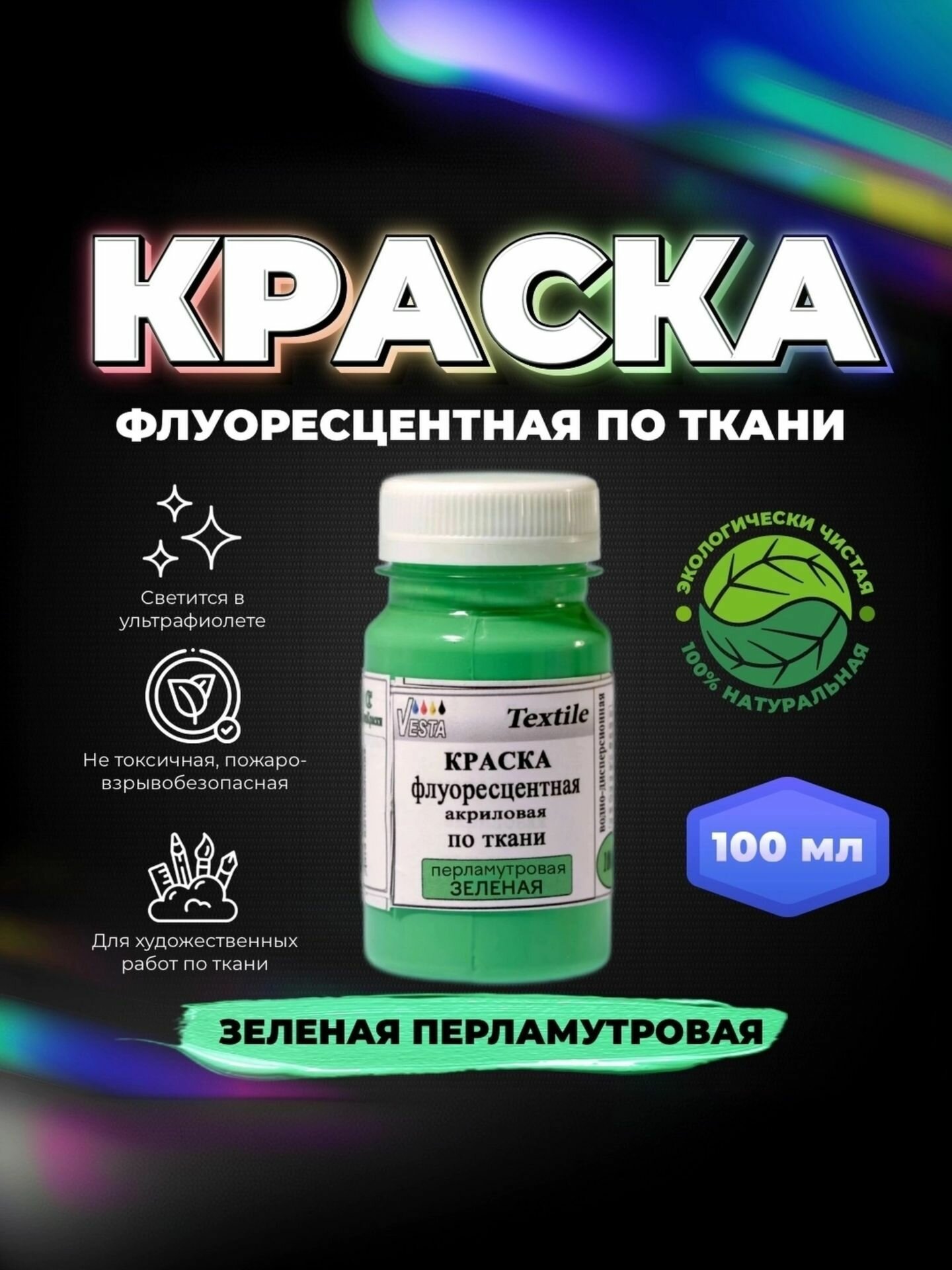 Краска флуоресцентная акриловая по ткани "VESTA Textile" зеленая перламутровая - 100 мл.