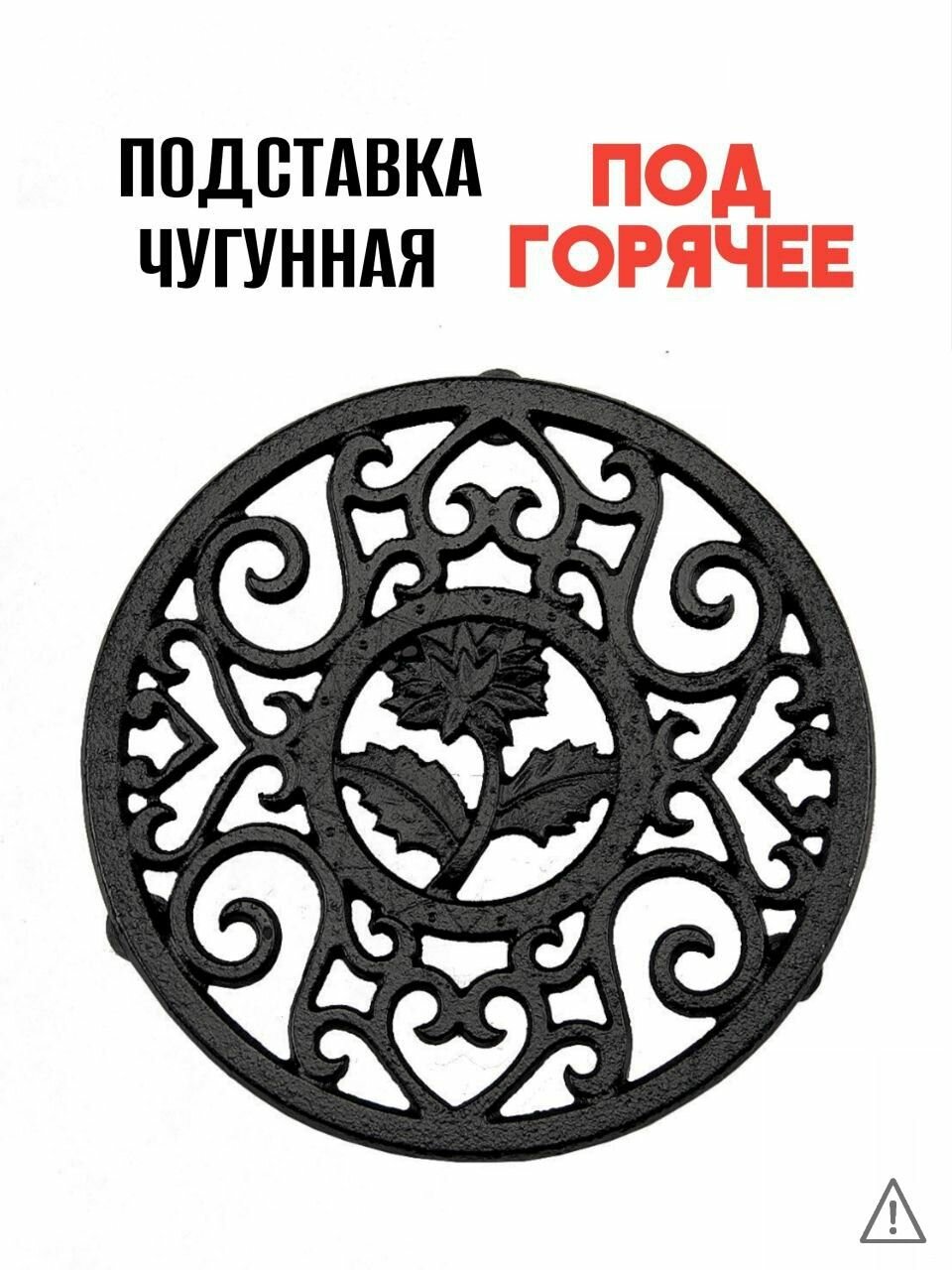 Подставка под горячее