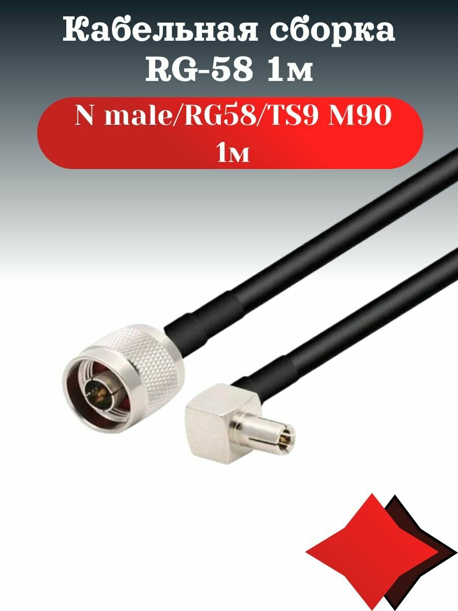 RG-58 1м Кабельная сборка N male/RG58/TS9 M90 1м