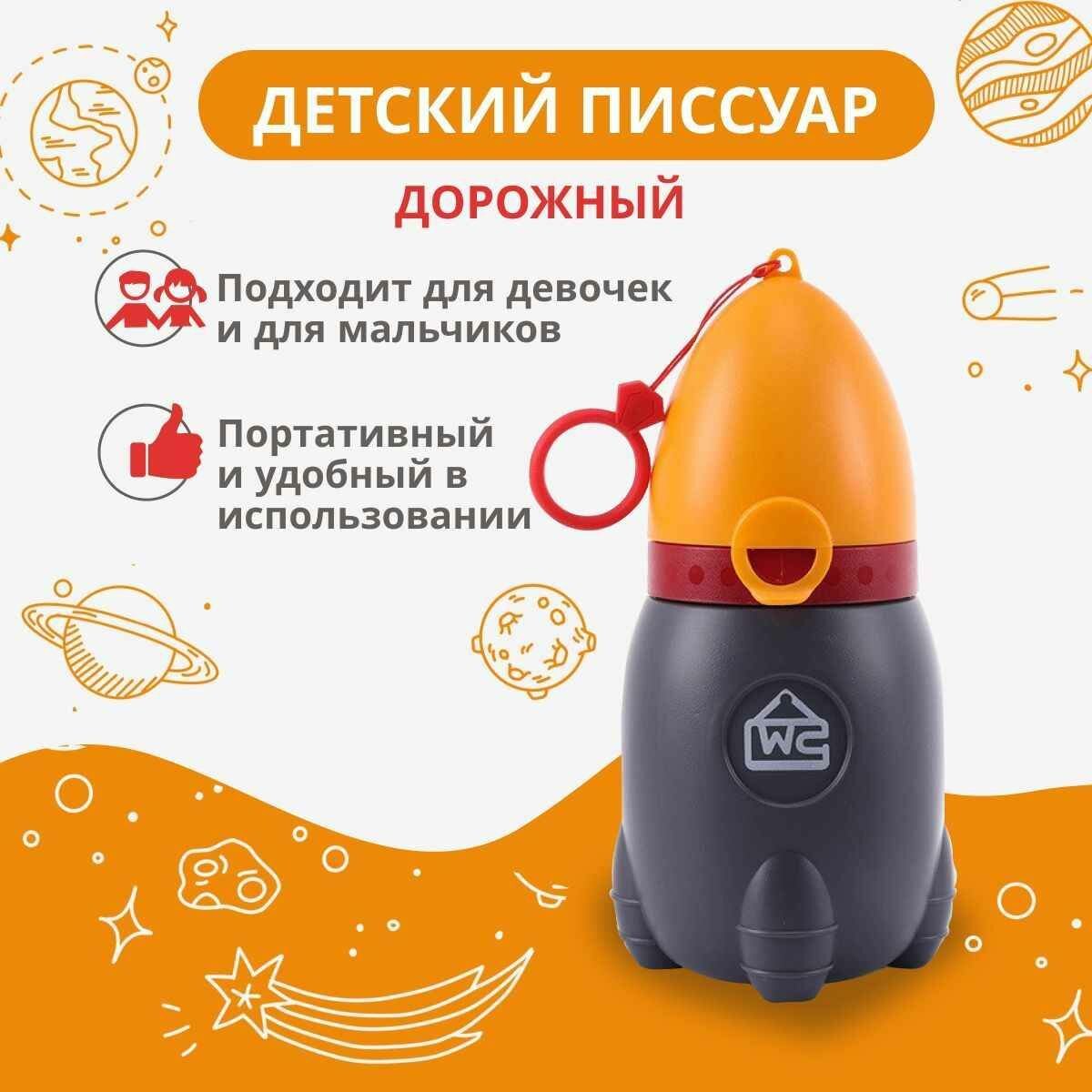 Писсуар дорожный детский/ горшок / оранжевый, серый/500мл