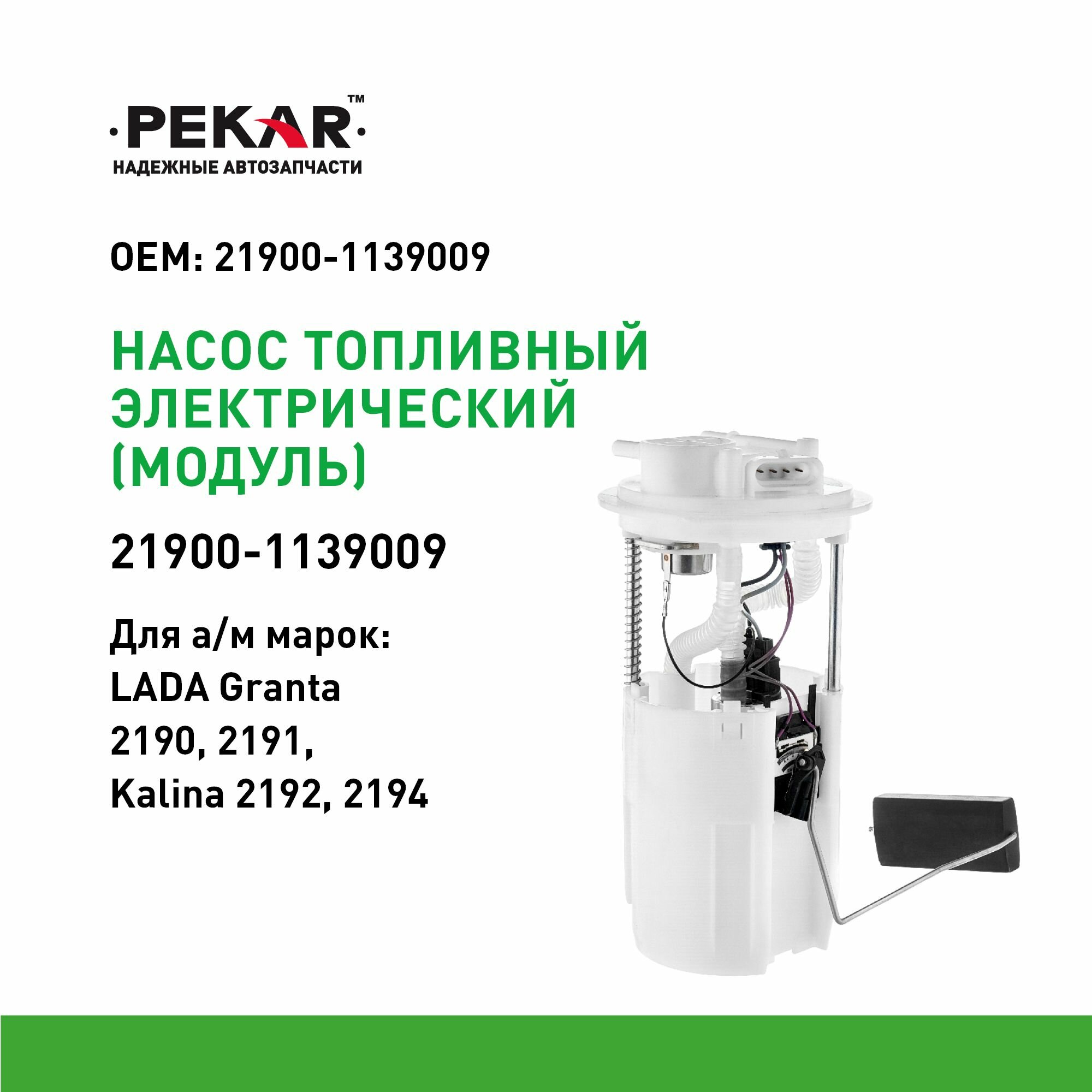 Насос топливный электрический для а/м LADA Granta 2190, 2191, Kalina 2192, 2194 погружной, PEKAR 219001139009