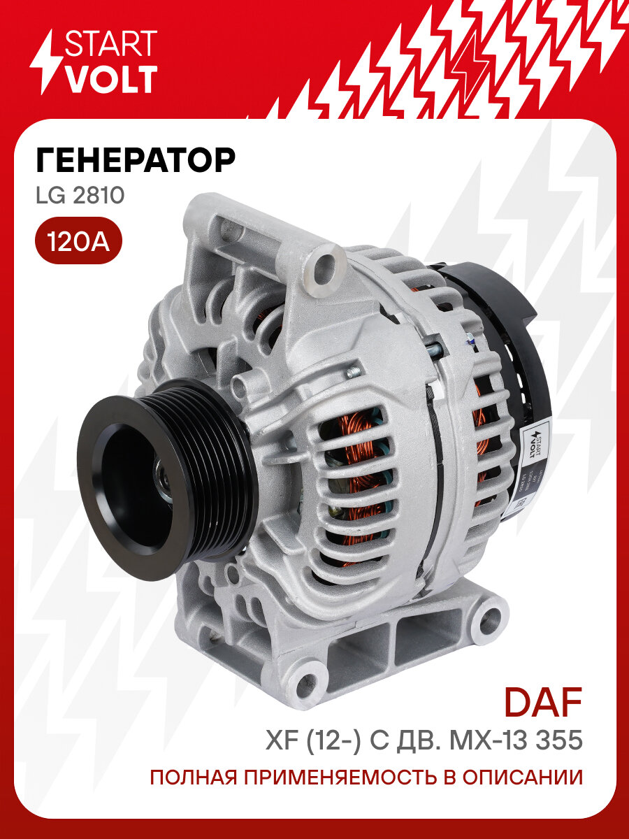 Генератор для автомобилей DAF XF (12-) 120 А LG 2810