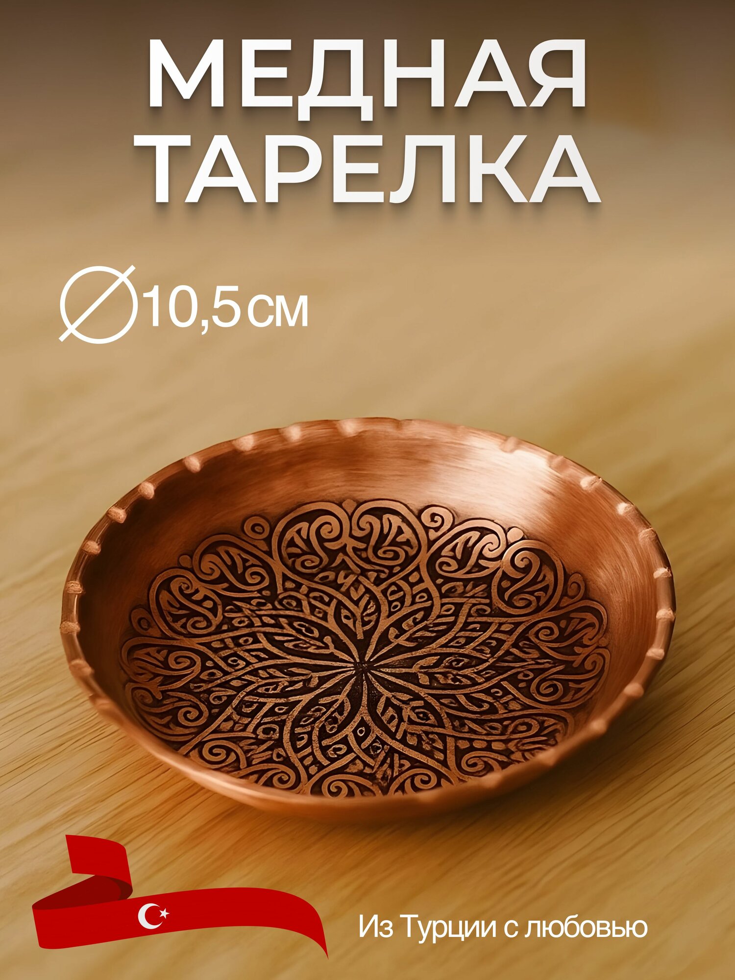 Тарелка медная декоративная для сладостей и украшений