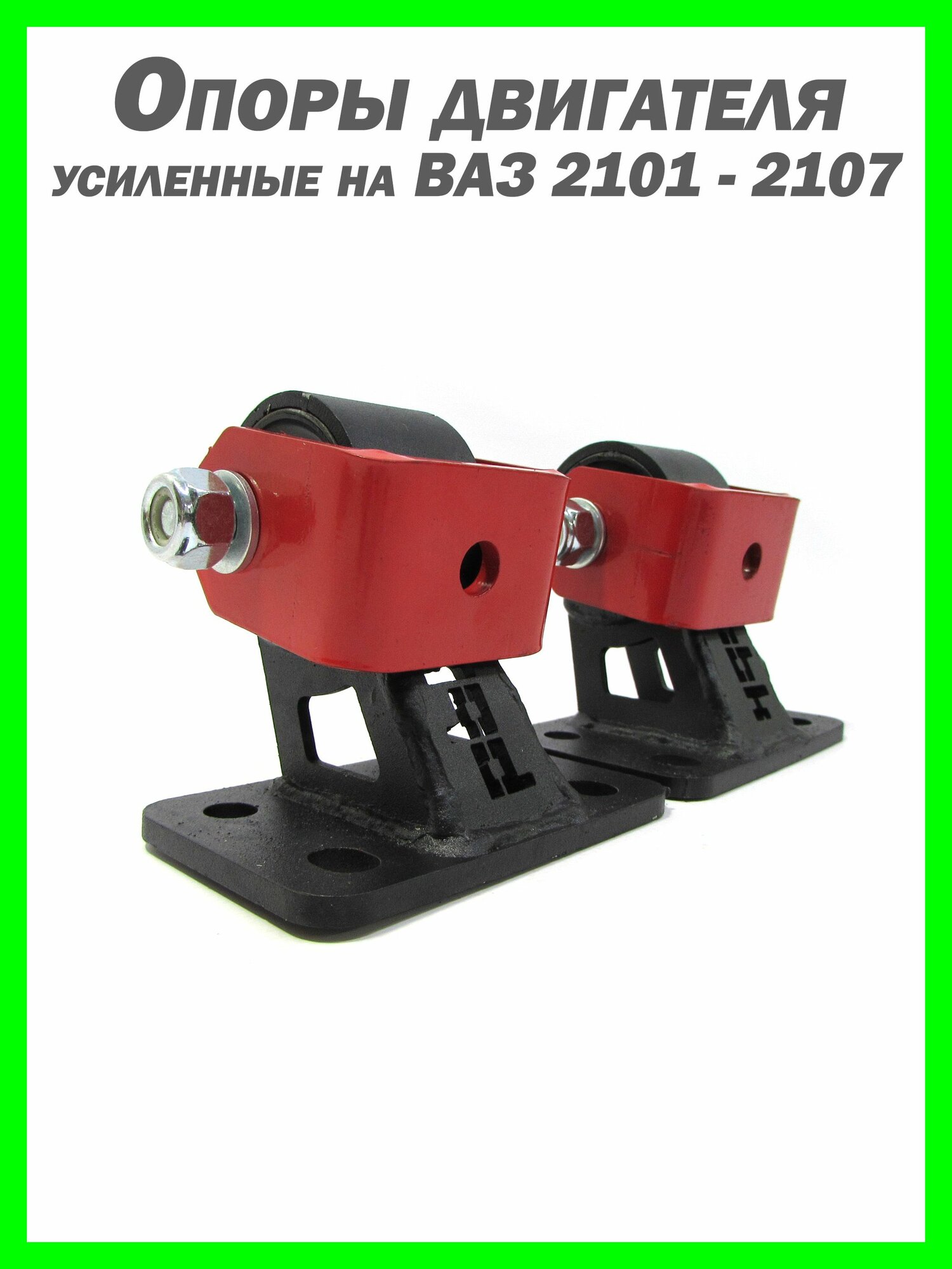 Опоры двигателя ваз 2101 - 2107 Усиленные