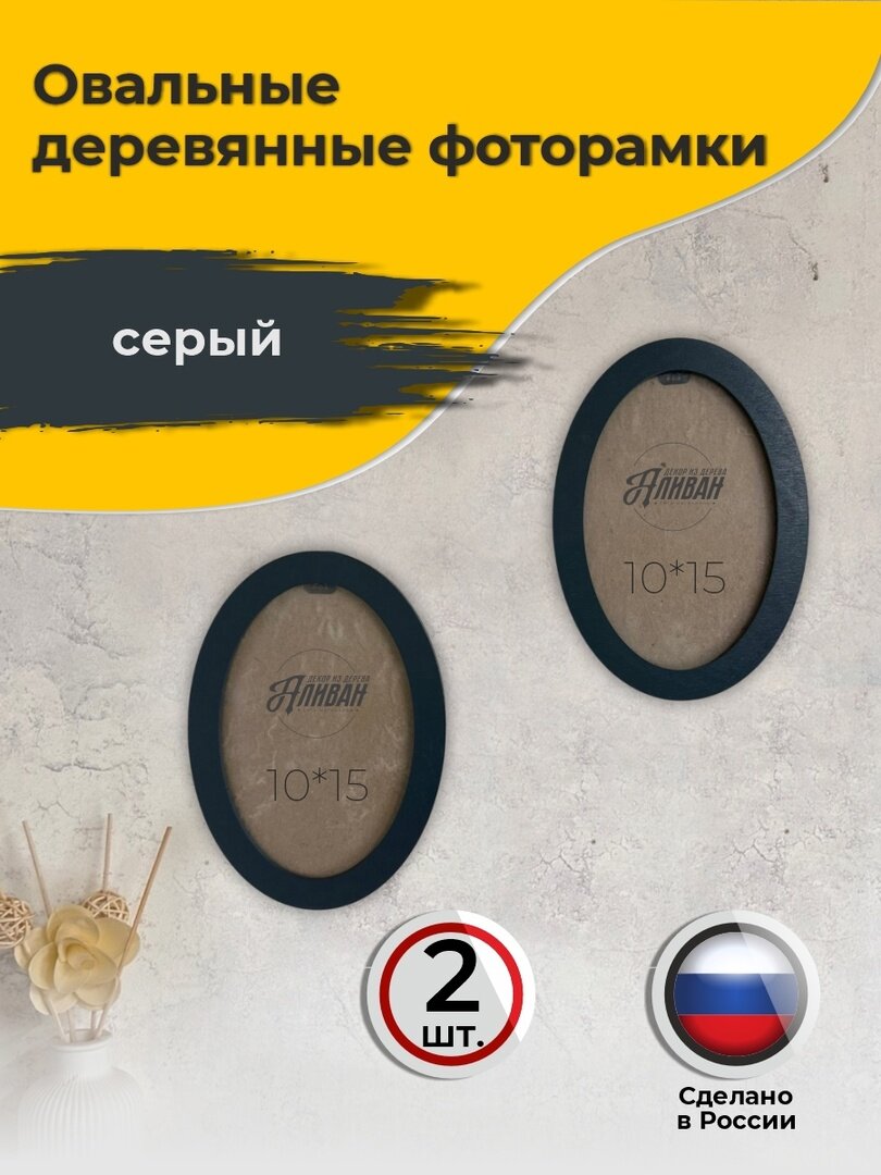 Деревянные овальные рамки для фото 10х15, комплект 2шт в сером цвете