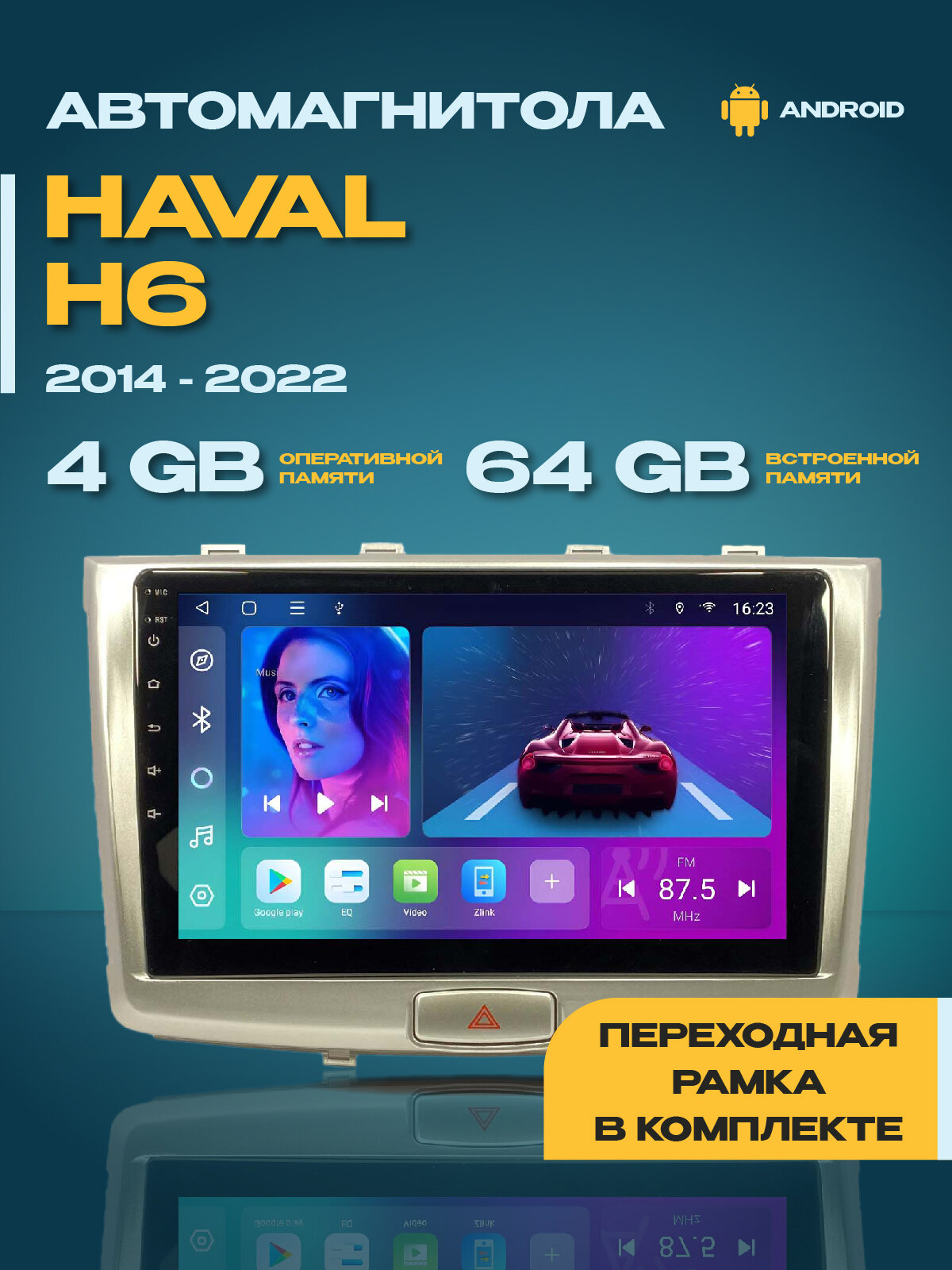 Андроид магнитола Haval H6 2014-2022 1 поколение, 4/64GB, Хавал H6 + Переходная рамка