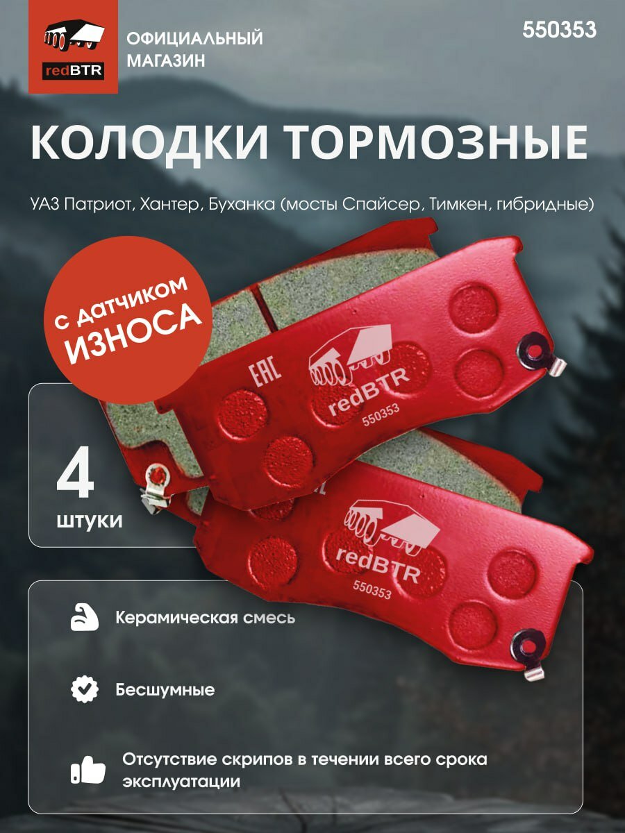 Колодки тормозные УАЗ Патриот, Хантер, Буханка (передние, керамические, с датчиком износа, бесшумные, 4 шт.)