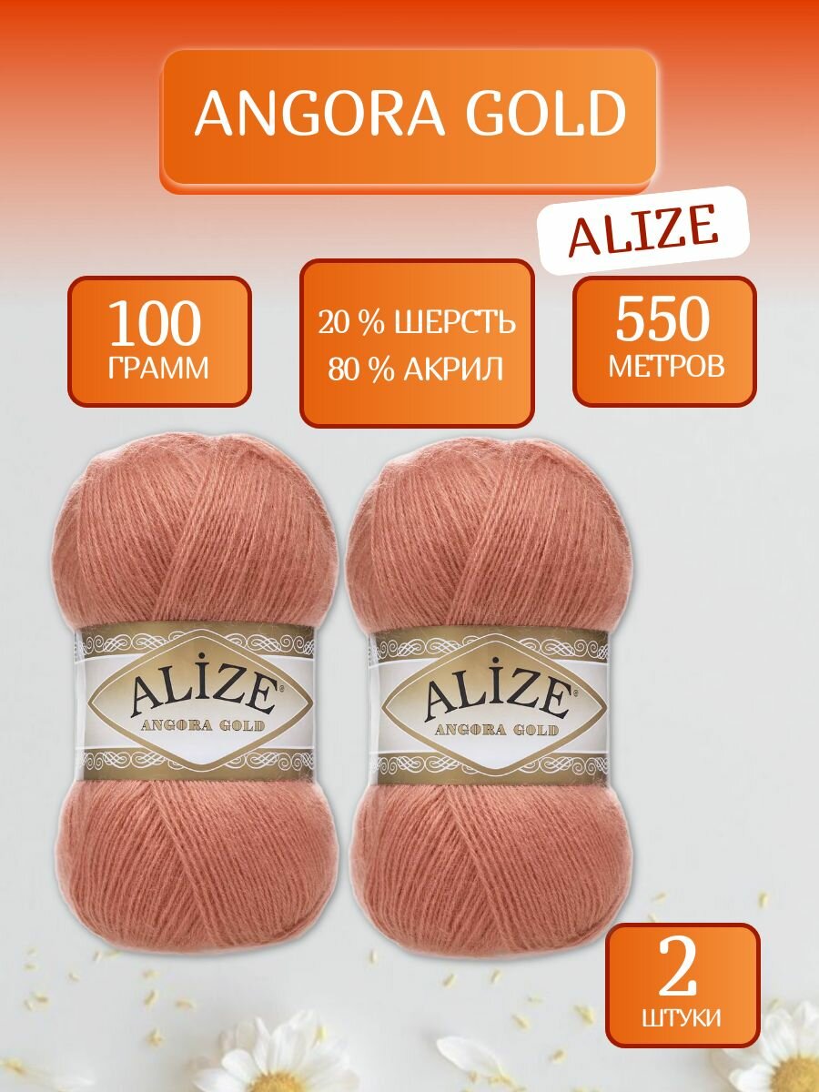 Пряжа Ангора Голд Ализе, Angora Gold Alize(102),100 г, 550м, 20% шерcть,80% акрил (2 шт.)