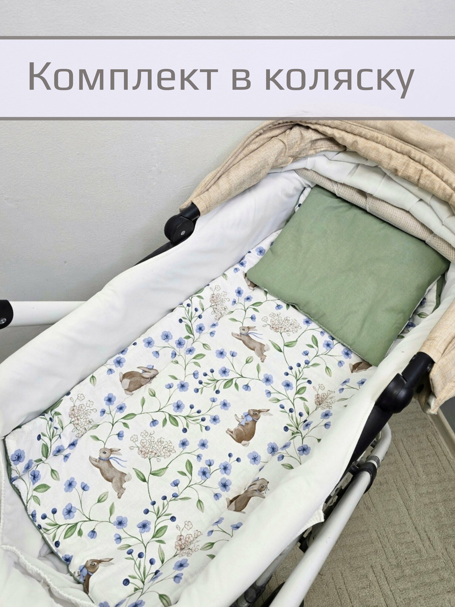 Комплект в коляску двухсторонний "Зайцы в незабудках+хаки", матрас+подушка, 40х80 см.