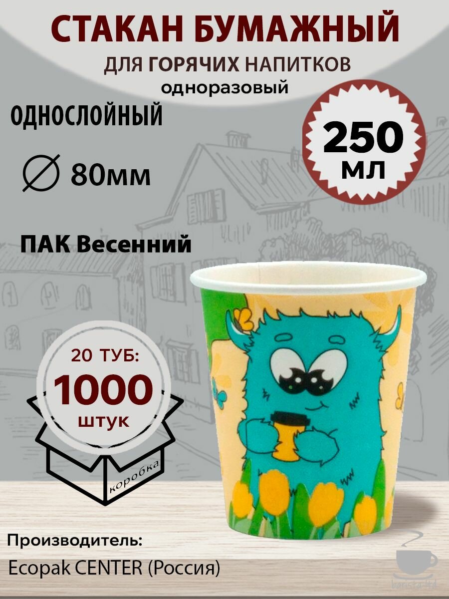 Стакан бумажный 250мл Ecopak "ПАК Весенний" d-80 мм, 1000шт. для горячих напитков, заводской короб