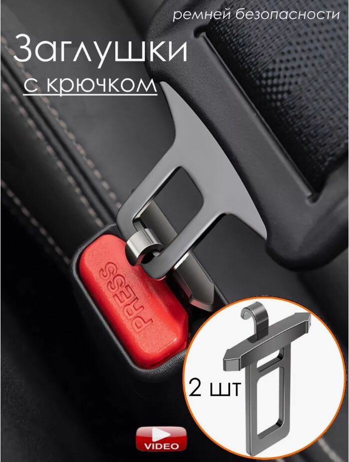 Металлический держатель ремня безопасности для пряжки ремня безопасности, 2 шт.