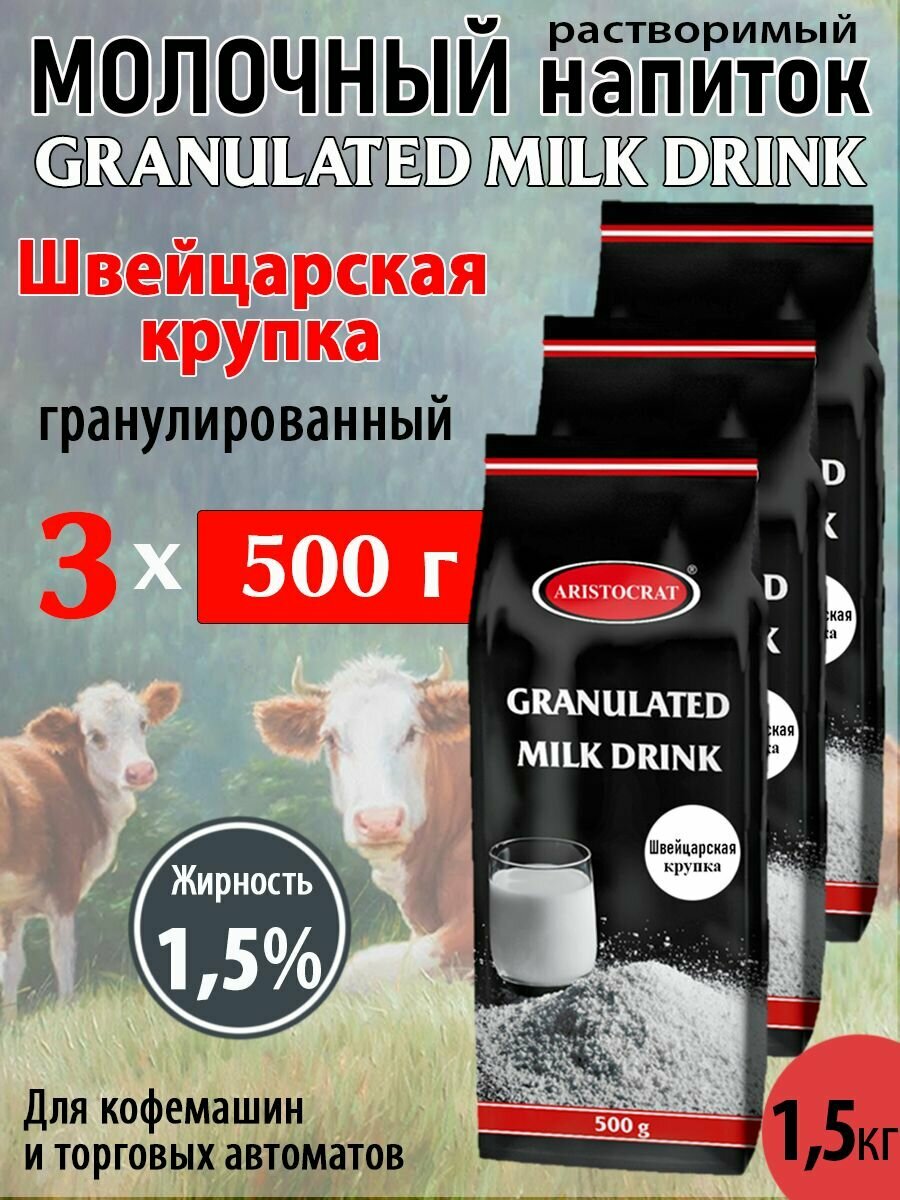 Сухое молоко 1,5% жирн. Аристократ Швейцарская крупка, 1.5 кг (3 пакета)