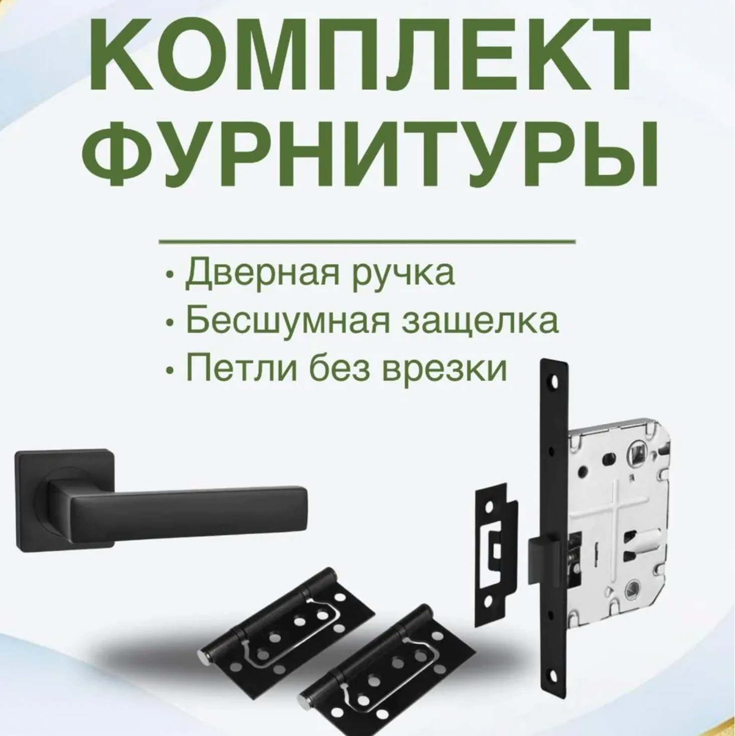 Комплект фурнитуры дверная ручка Оптима, защелка бесшумн. 9-65, петли (черн.)+запил