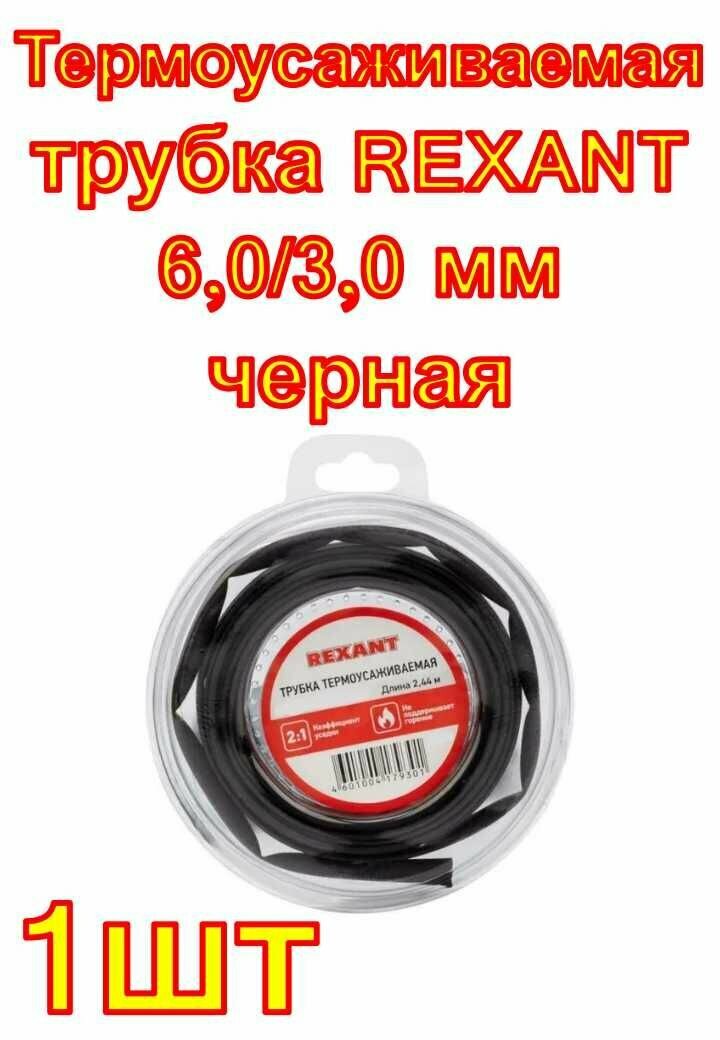 Термоусаживаемая трубка REXANT 6,0/3,0 мм черная, ролик 2,44 м