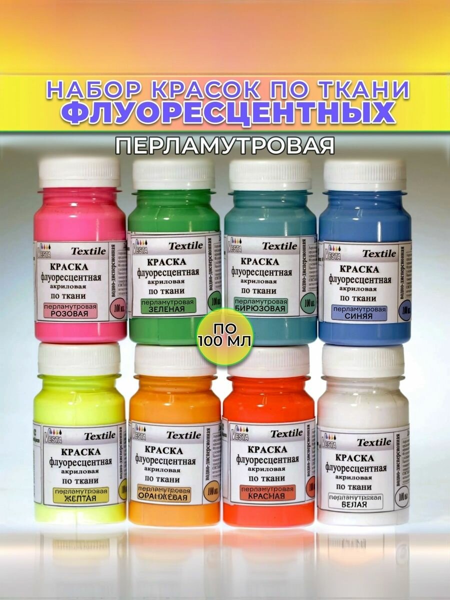 Краска флуоресцентная акриловая перламутровая по ткани "VESTA Textile" набор из 8 цветов по 100 мл.