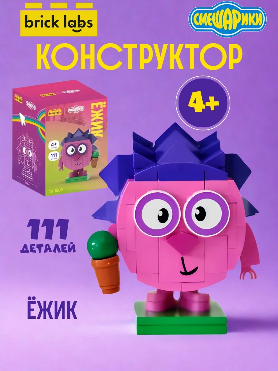 Конструктор Смешарики BrickLabs: Ёжик, AB-1502