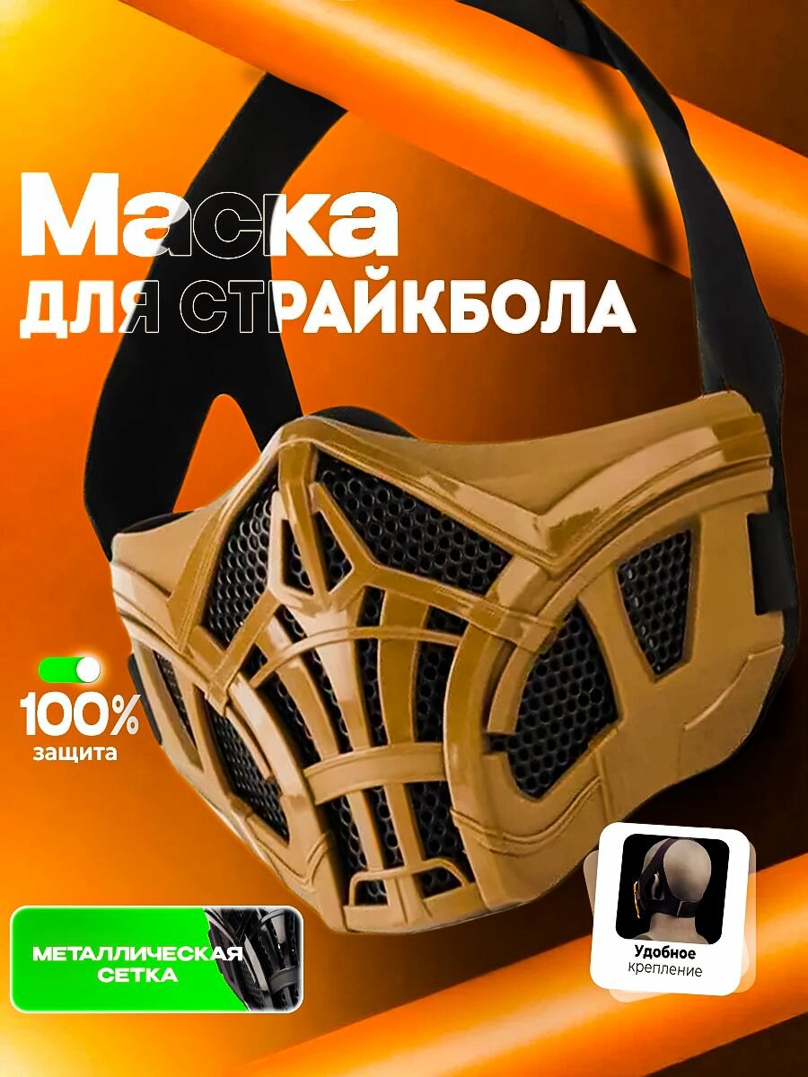 Защитная маска для страйкбола с металлической сеткой, песочная