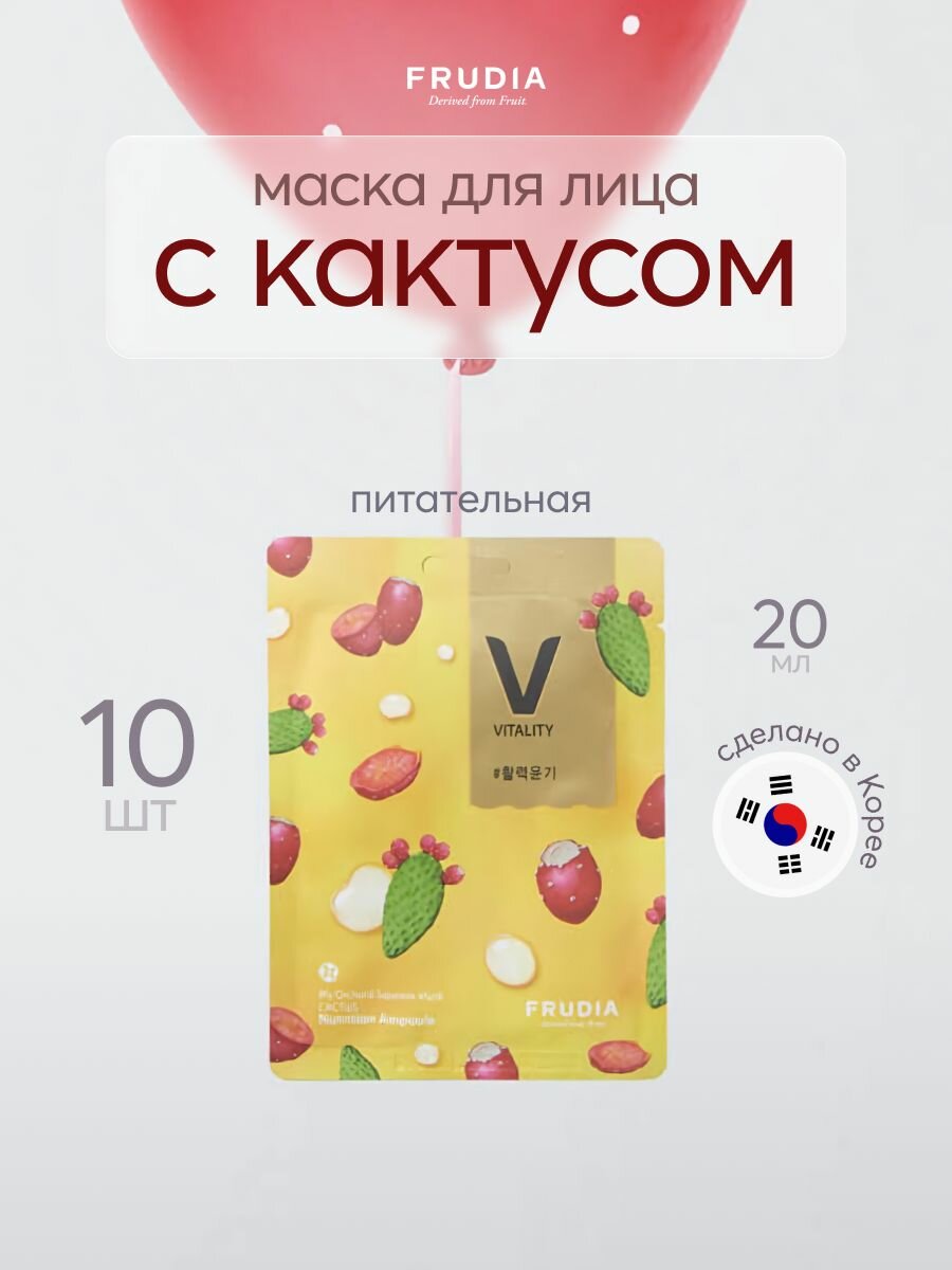 FRUDIA Маски для лица 10шт*20мл с кактусом витаминизирующая тканевая, Корея