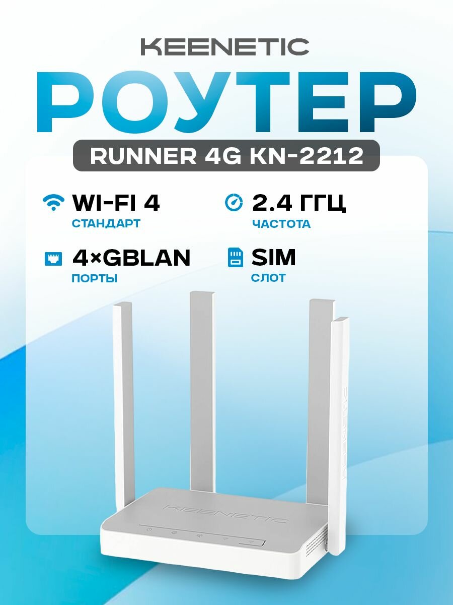 Роутер Keenetic Runner 4G (KN-2212) LTE