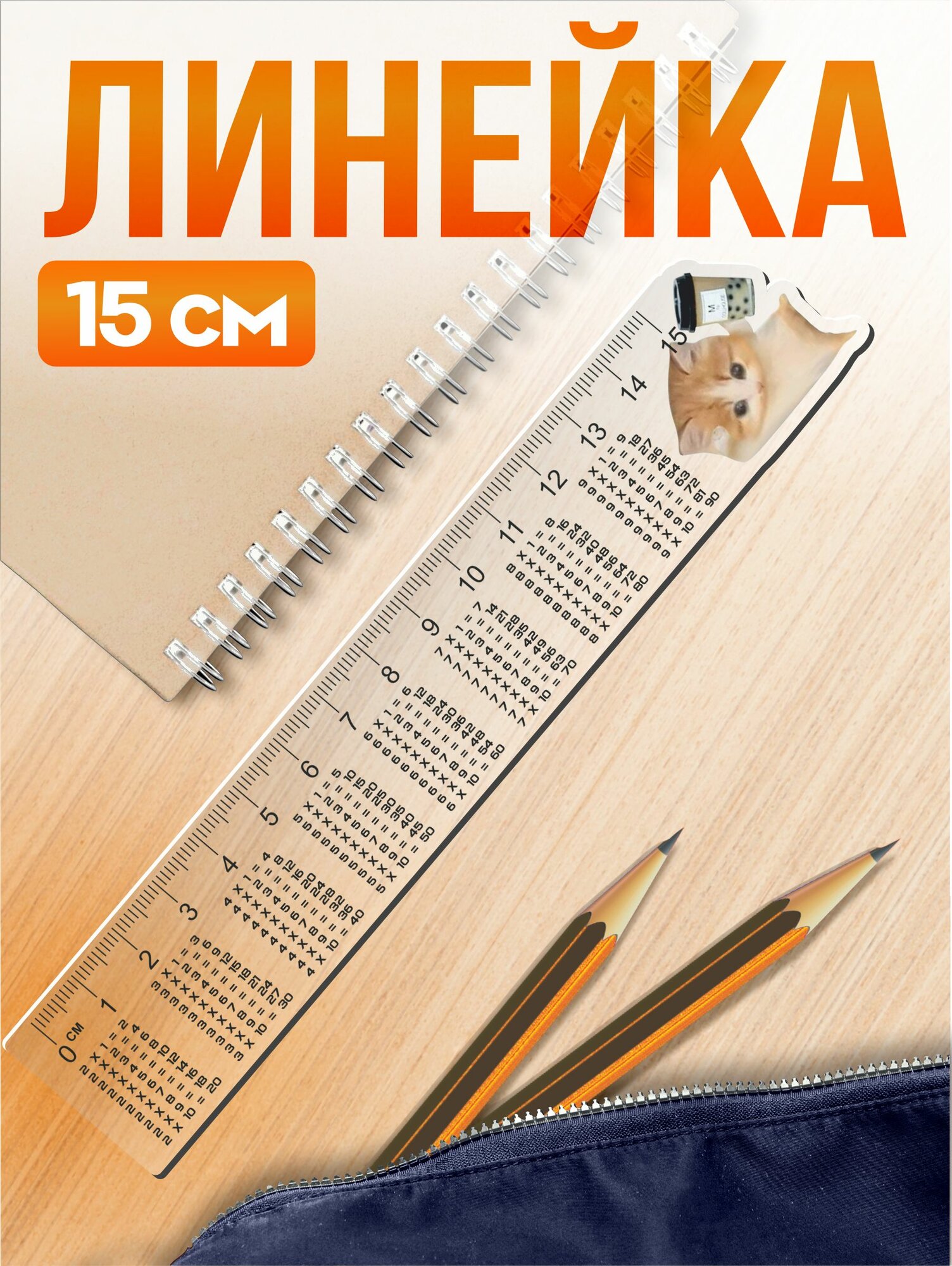 Канцелярия для школы линейка 15см Таблица умножения кот мем