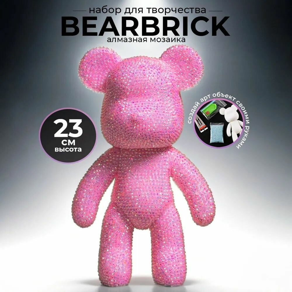 Набор для творчества Bearbrick алмазная мозаика 23 см, подарок своими руками для детей, для взрослых