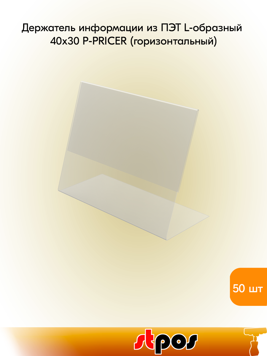 Комплект Ценникодержатель из ПЭТ L-образный, горизонтальный 40х30мм P-PRICER - 50 шт
