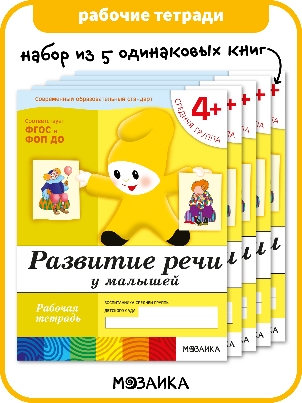 Набор рабочих тетрадей Развитие речи от рождения до школы для детей 4+, ФГОС, ФОП (5 одинаковых тетрадей)